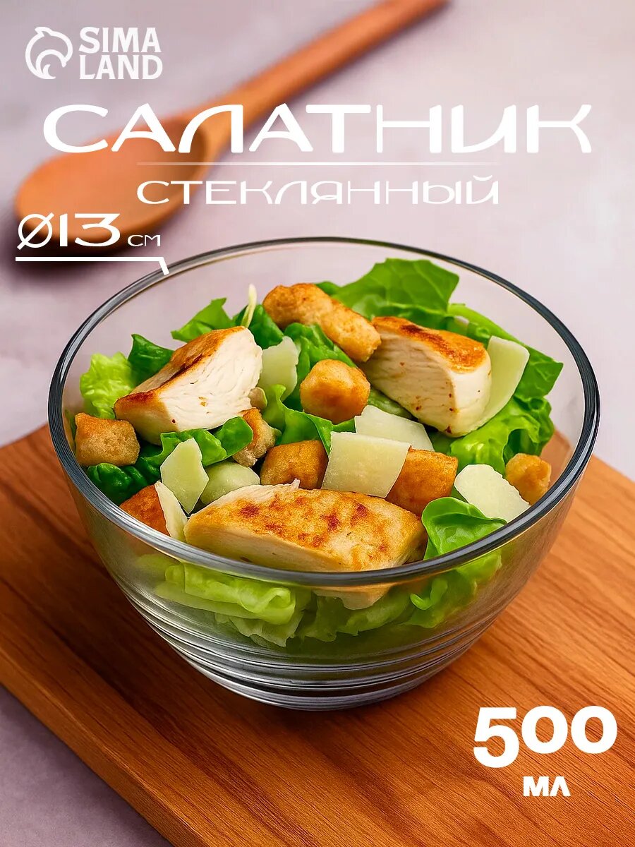 Салатник стеклянный для сервировки «Гладкий», d=13 см, 500 мл