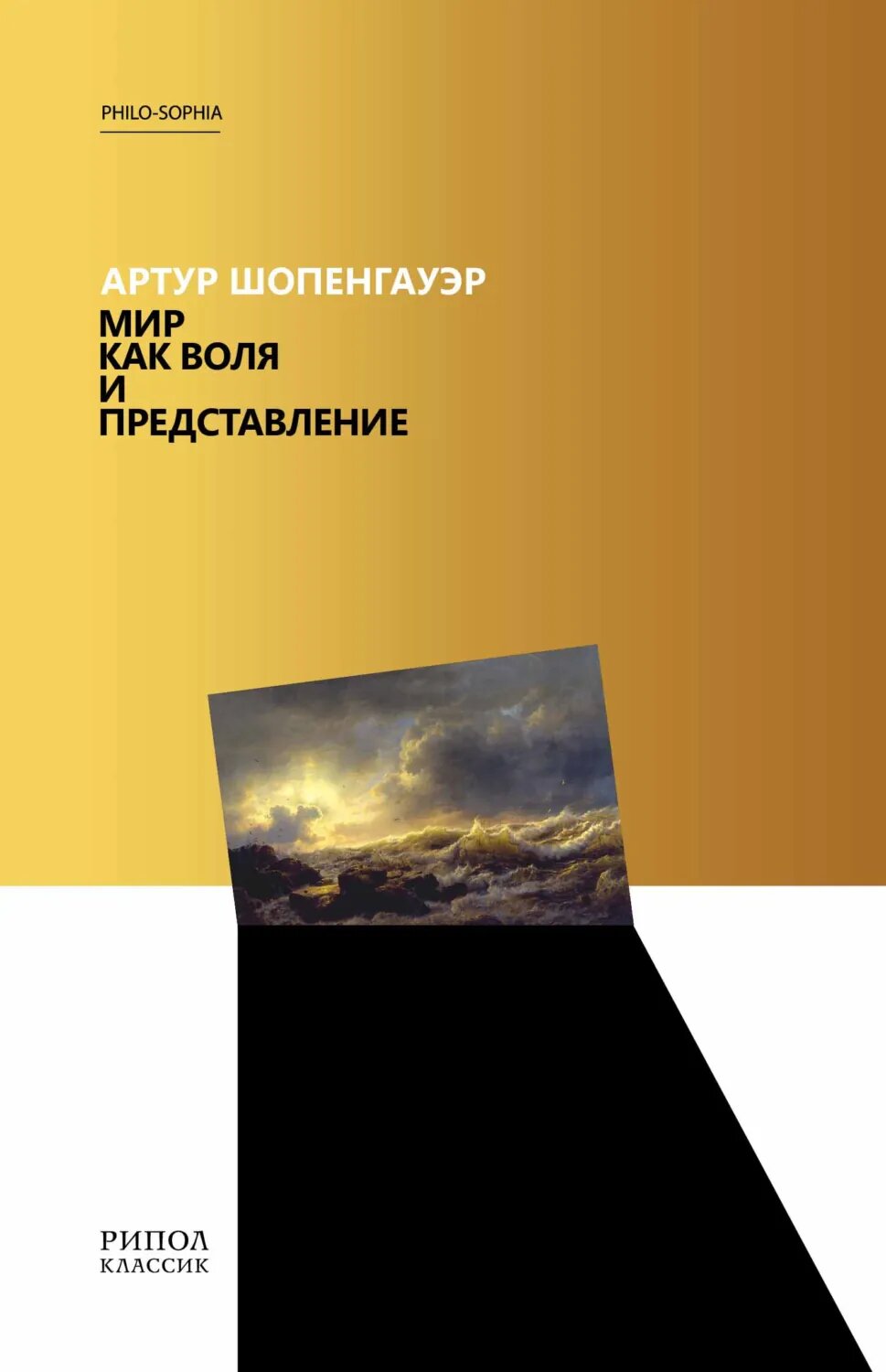 Мир как воля и представление [Цифровая книга]