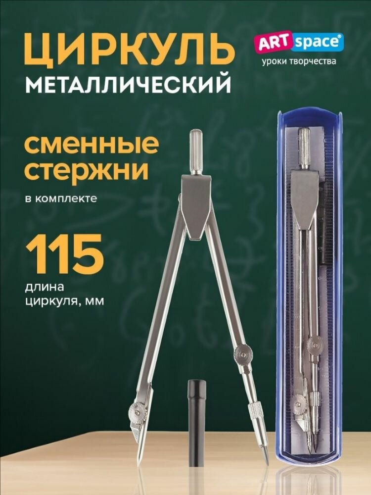 Циркуль школьный ArtSpace металлический, для черчения 115 мм