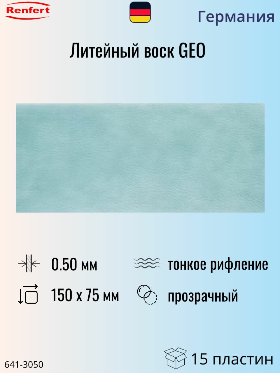 Литейный воск GEO с тонким рифлением 0,5 мм (15 шт)