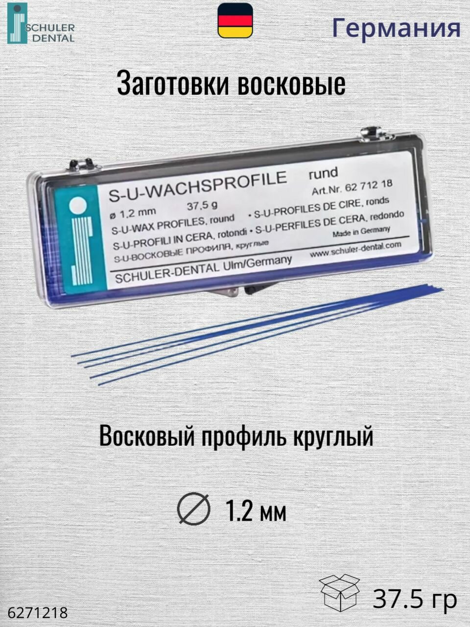 Восковый профиль круглый 1,2 мм (12 гр)
