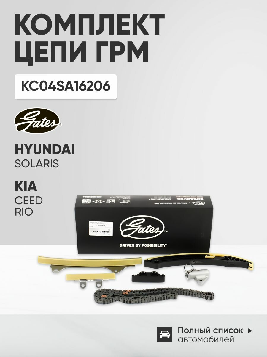 Комплект цепи ГРМ Hyundai Solaris, Kia Rio, Ceed ; KC04SA16206