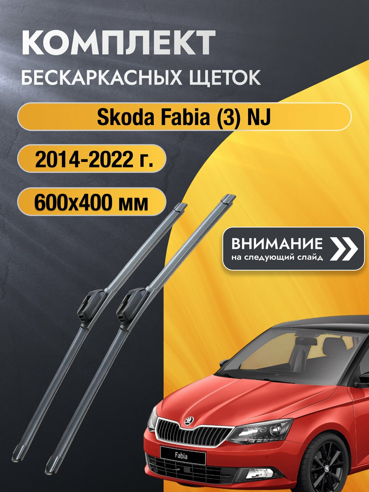 Дворники бескаркасные на Skoda Fabia (3) NJ 2014-2022, Комплект щёток 600x400мм (SW2024+SW2016). Шкода Фабия
