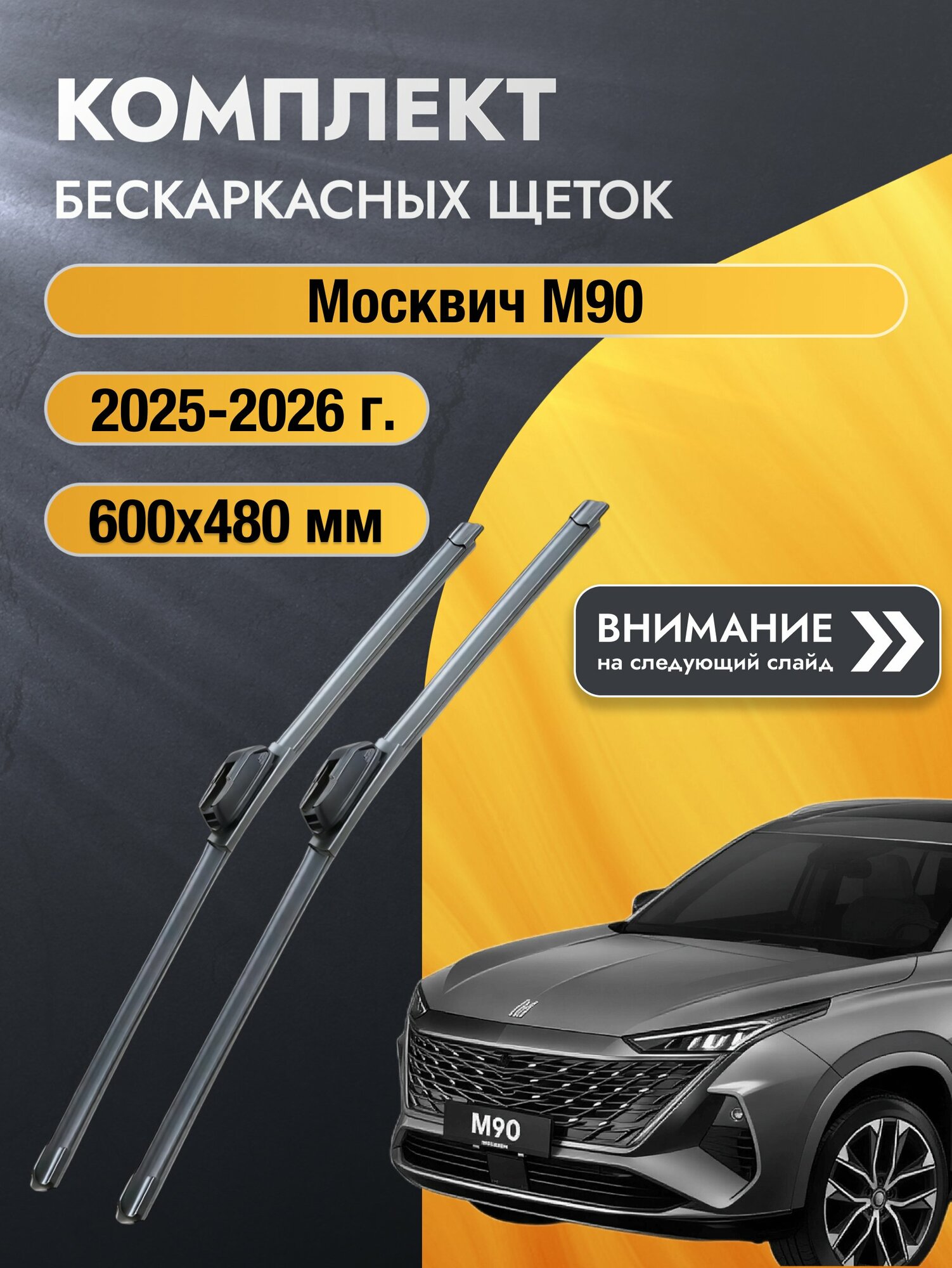 Дворники бескаркасные на Москвич М90 2025-2026, Комплект щёток 600x480мм (SW2024+SW2019). Москвич M90