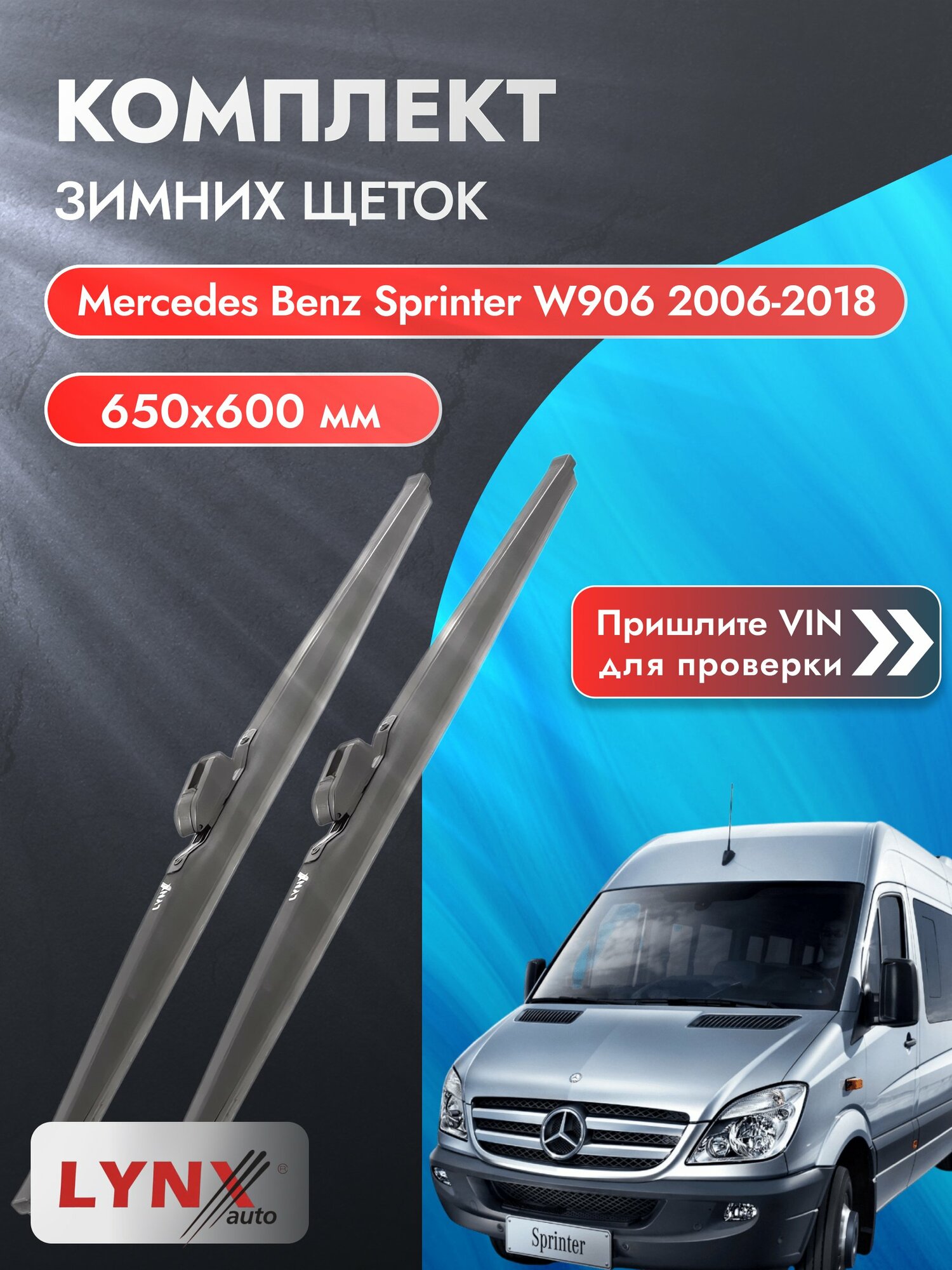 Дворники зимние на Mercedes Benz Sprinter W906 2006-2018, Комплект 650x600мм (LW650+LW600). Мерседес Спринтер