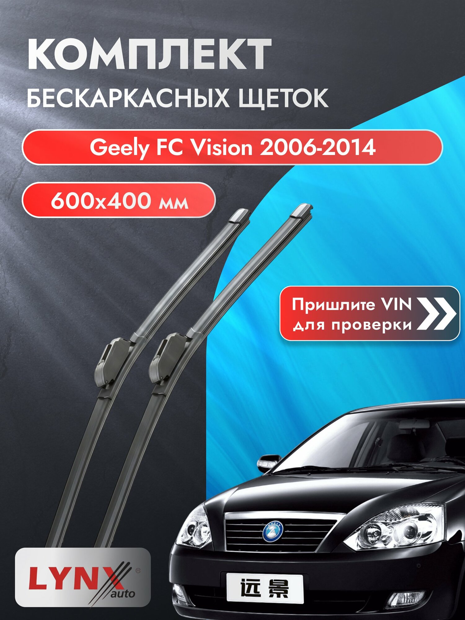 Дворники бескаркасные на Geely FC Vision 2006-2014, Комплект щёток 600x400мм (ХF600+ХF400). Джили ФС Визион
