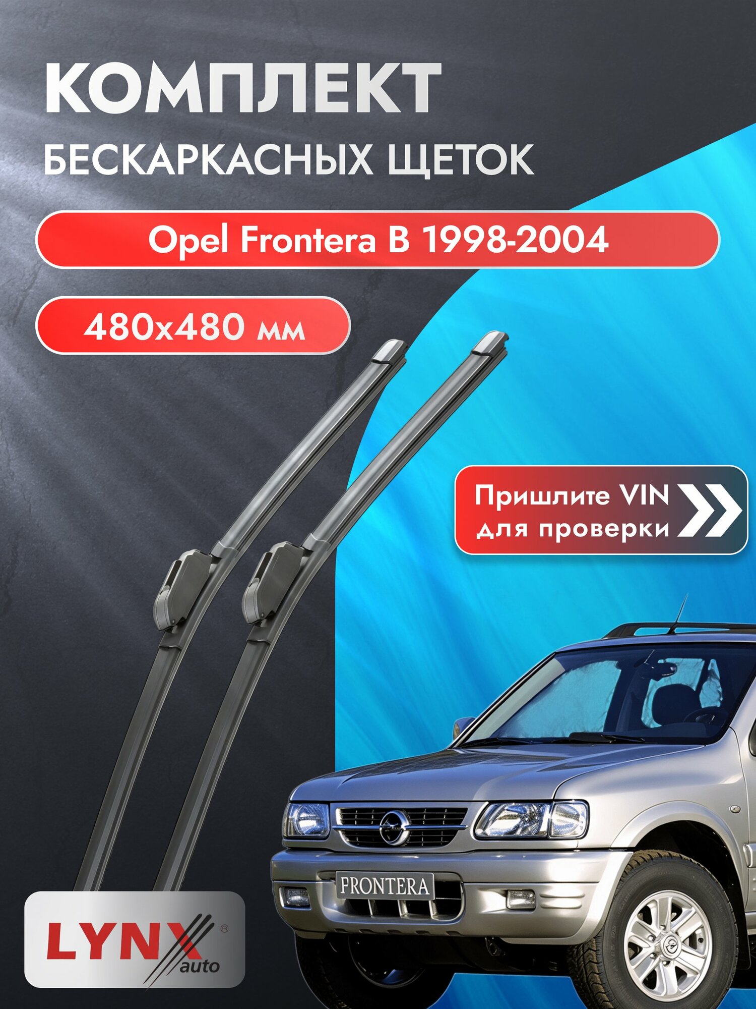 Дворники бескаркасные на Opel Frontera B 1998-2004, Комплект щёток 480x480мм (ХF480+ХF480). Опель Фронтера