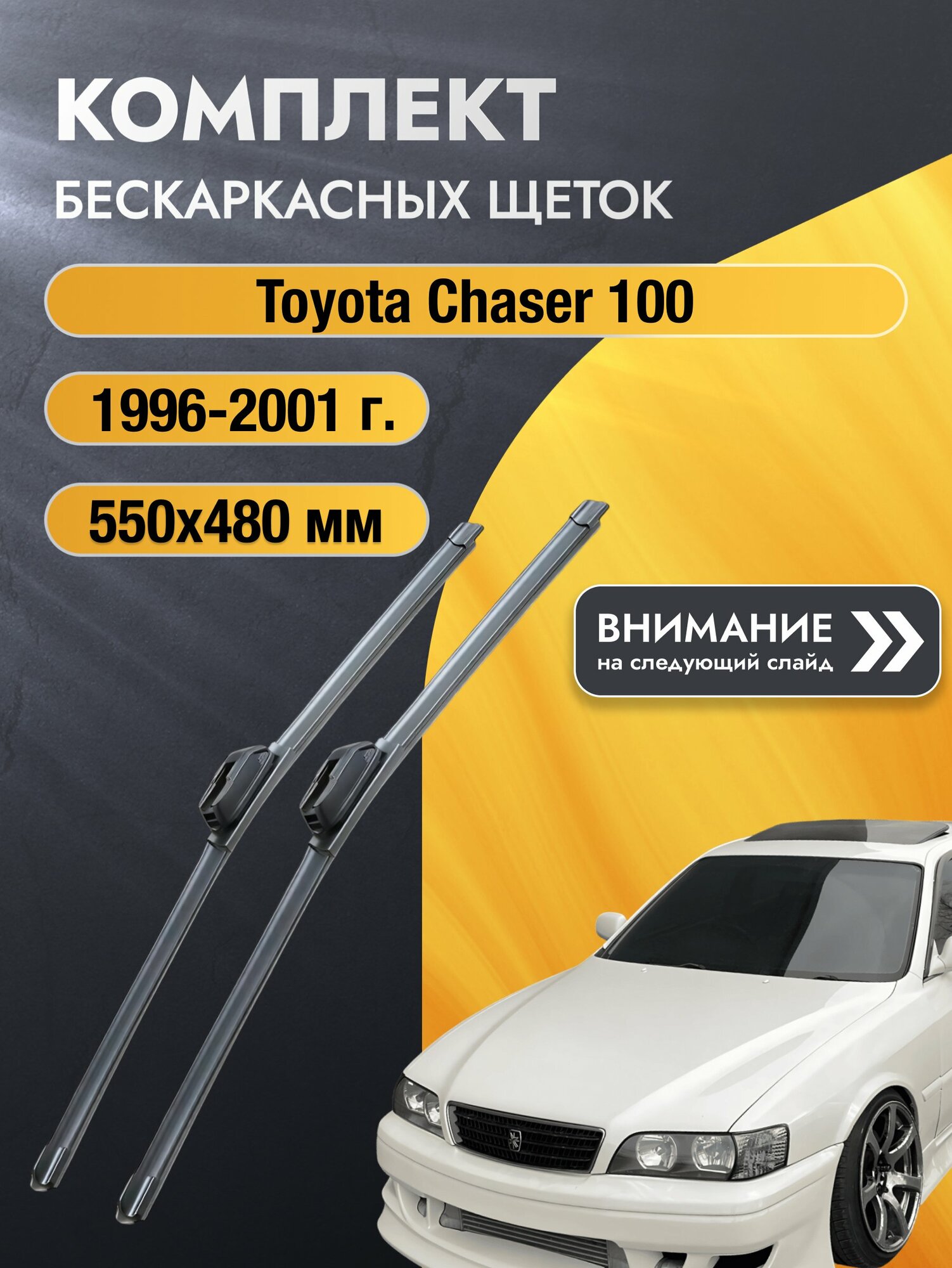 Дворники бескаркасные на Toyota Chaser 100 1996-2001, Комплект щёток 550x480мм (SW2022+SW2019). Тойота Чайзер