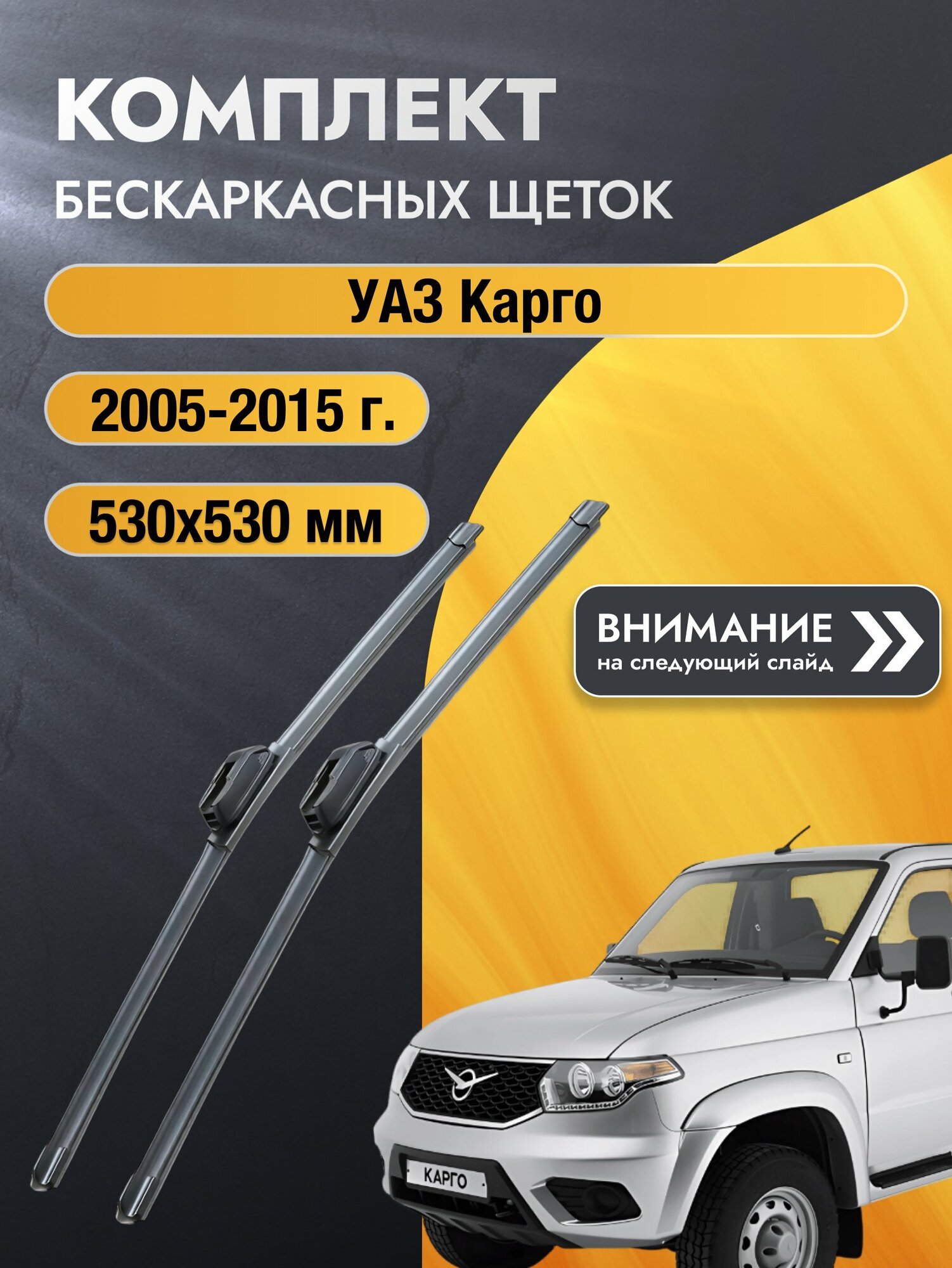 Дворники автомобильные бескаркасные на УАЗ Карго 2005-2015, Комплект щёток 530x530мм (SW2021+SW2021). UAZ Карго