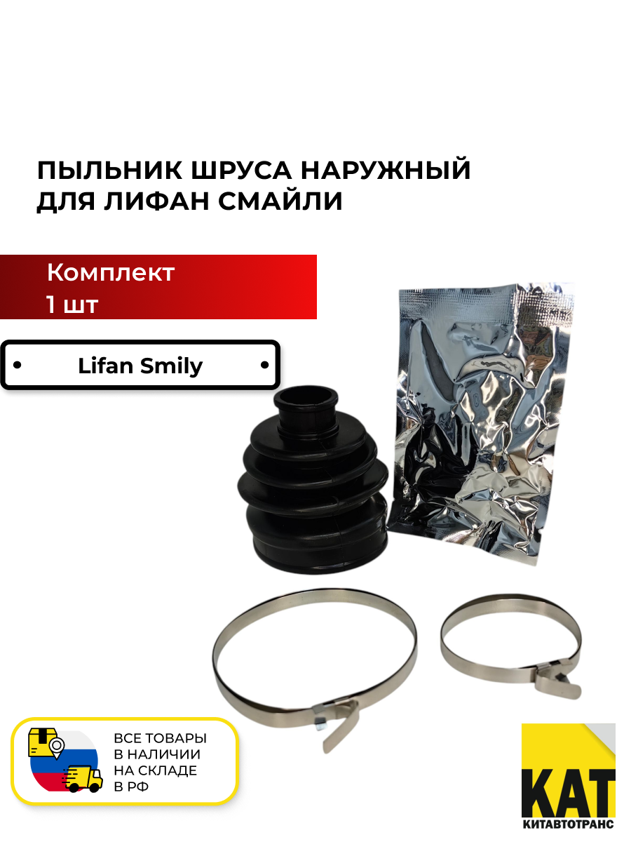 Пыльник шруса наружный Лифан Смайли (Lifan Smily) SF22004C1