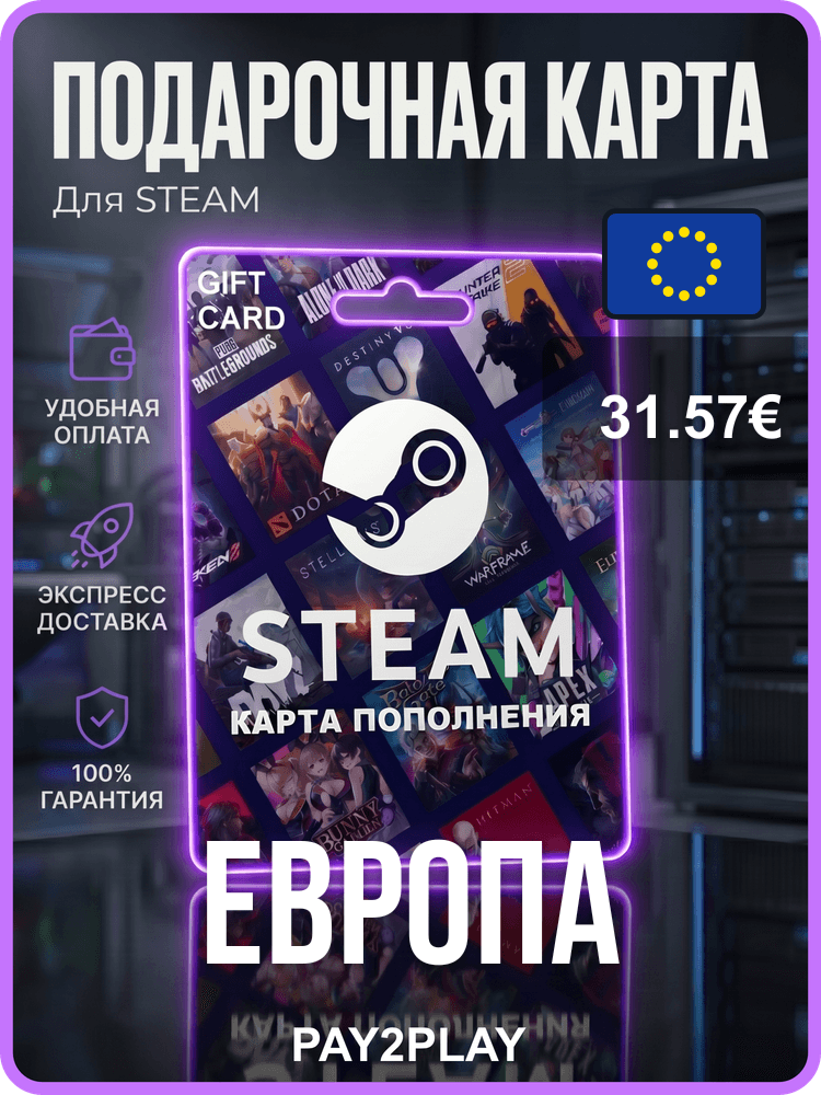 Пополнение Steam 31.57€ / Европейский Союз / Подарочная карта / Steam Gift Card European Union