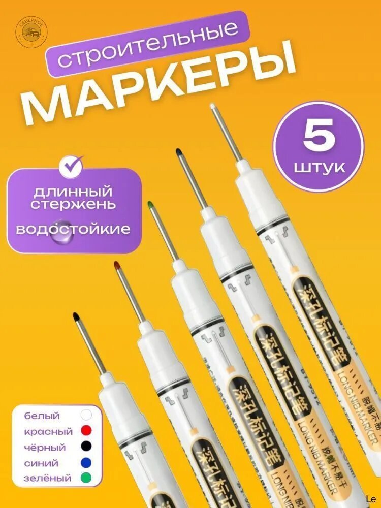 Маркеры строительные тонкие 5шт для разметки по металлу, дереву, стеклу