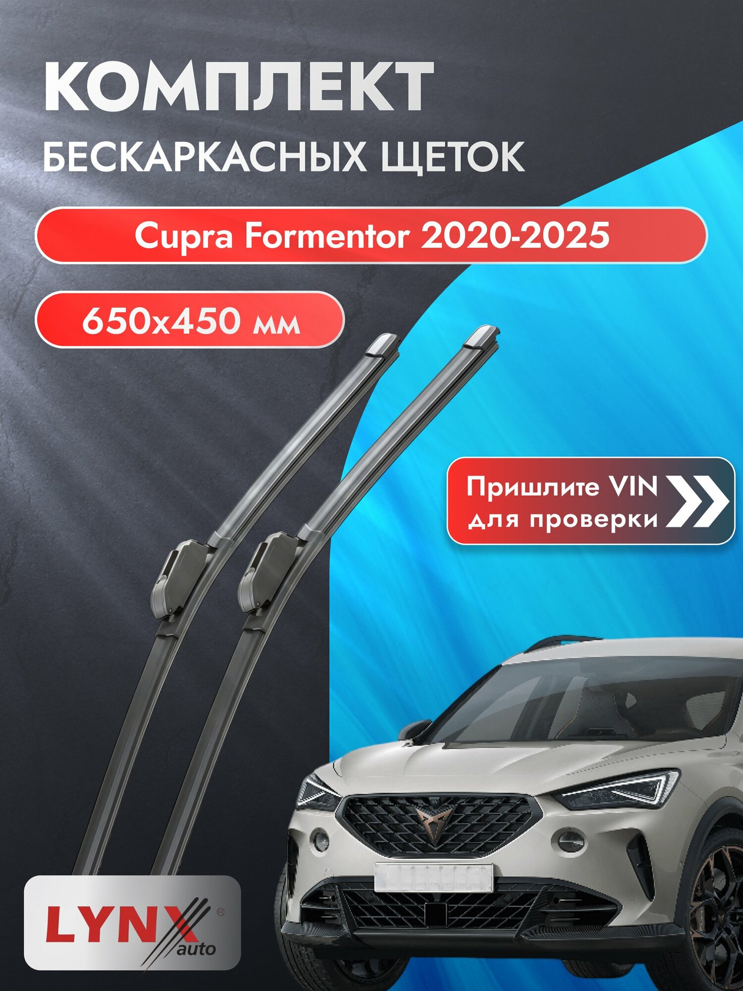 Дворники бескаркасные на Cupra Formentor 2020-2025, Комплект щёток 650x450мм (ХF650+ХF450). Купра Форментор