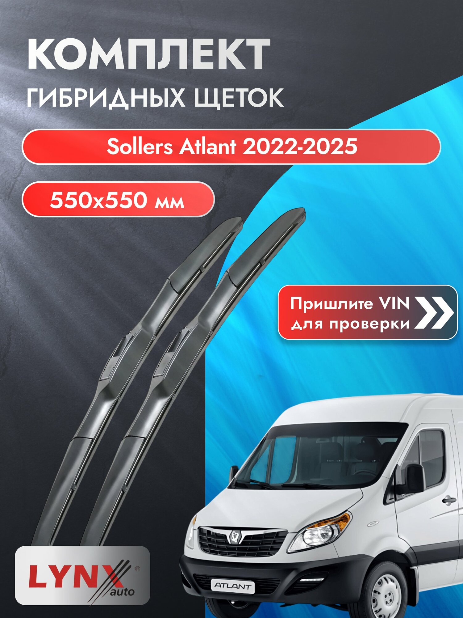 Дворники гибридные на Sollers Atlant 2022-2025, Комплект щёток 550x550мм (LХ550+LХ550). Соллерс Атлант