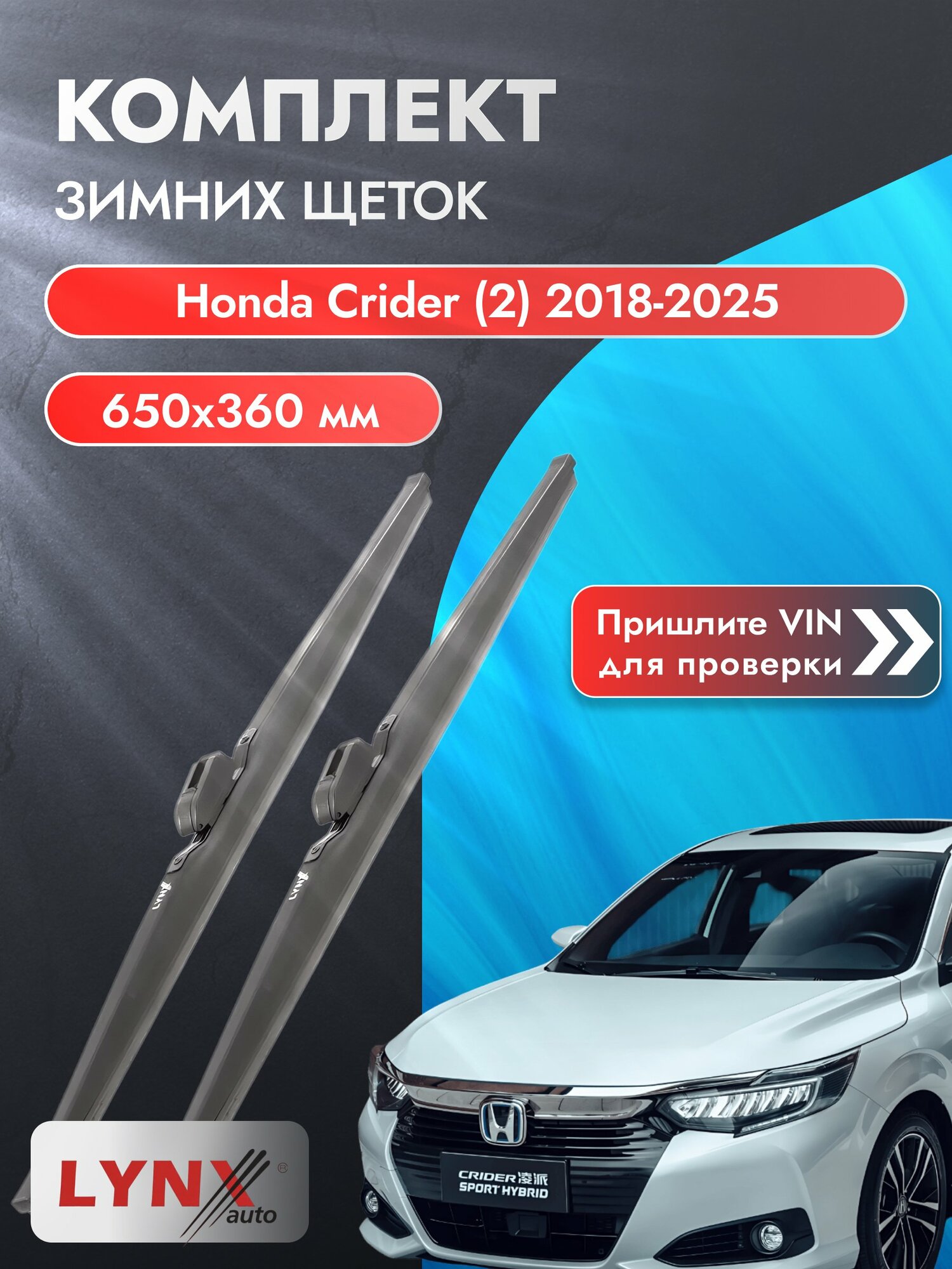 Дворники автомобильные зимние на Honda Crider (2) 2018-2025, Комплект щёток 650x360мм (LW650+LW360). Хонда Кридер