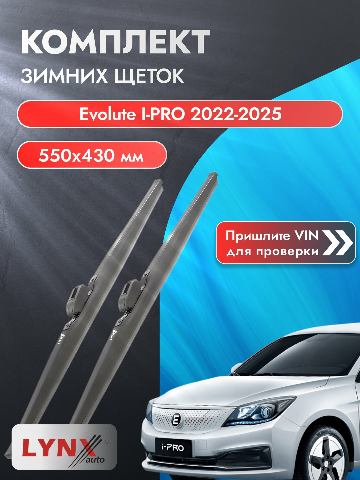 Дворники автомобильные зимние на Evolute i-PRO 2022-2025, Комплект щёток 550x430мм (LW550+LW430). Эволют Ай Про