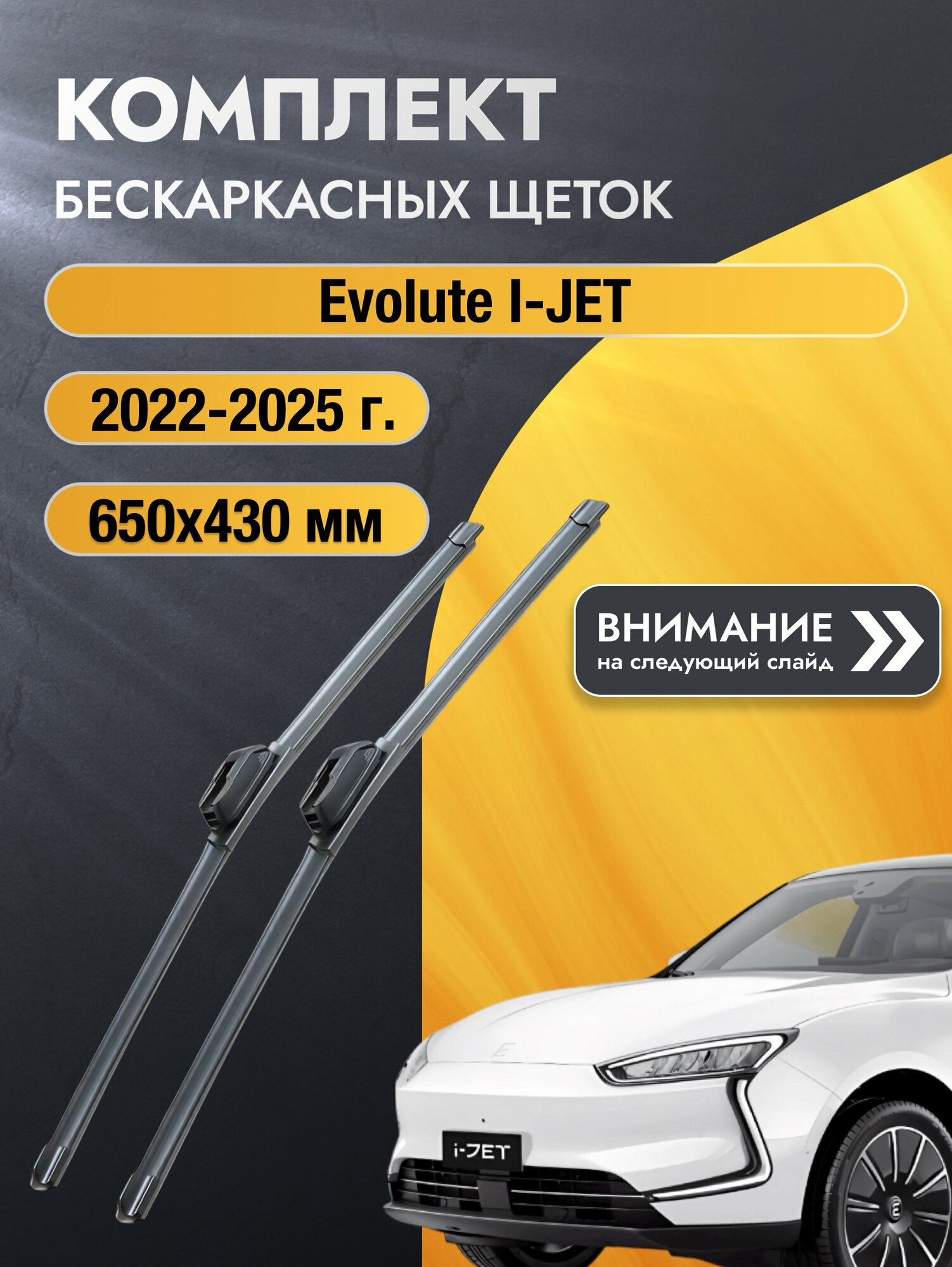 Дворники бескаркасные на Evolute i-JET 2022-2025, Комплект щёток 650x430мм (SW2026+SW2017). Эволют Ай Джет