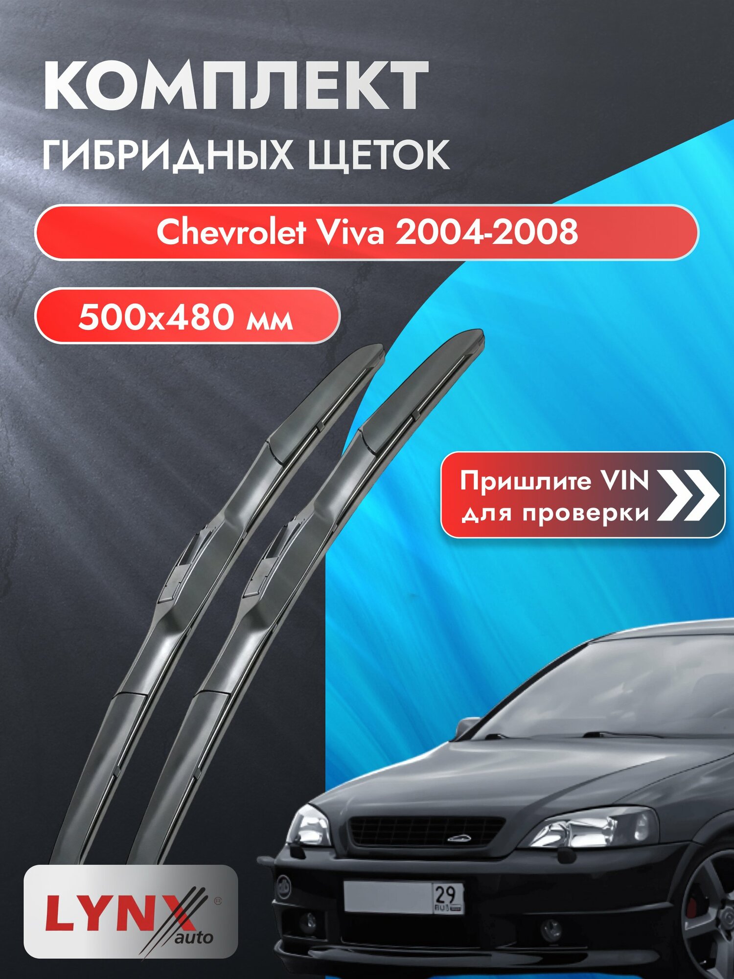Дворники гибридные на Chevrolet Viva 2004-2008, Комплект щёток 500x480мм (LХ500+LХ480). Шевроле Вива