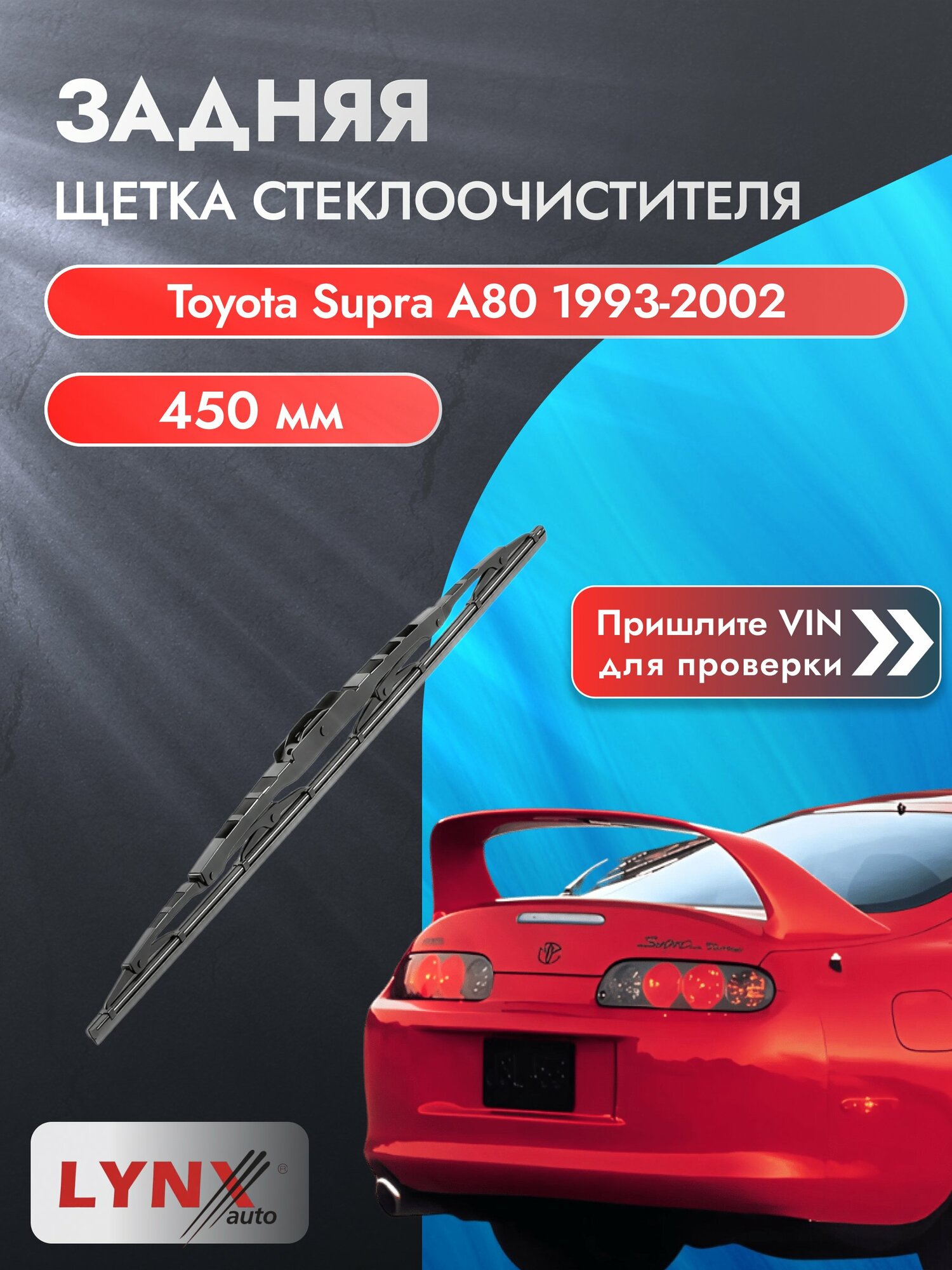 Задний автомобильный дворник на Toyota Supra A80 1993-2002, щётка стеклоочистителя 450мм (450L). Тойота Супра