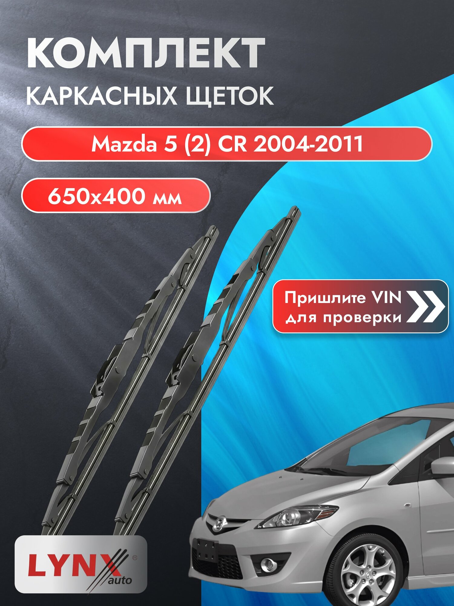 Дворники автомобильные каркасные на Mazda 5 (2) CR 2004-2011, Комплект щёток 650x400мм (6540LR). Мазда 5