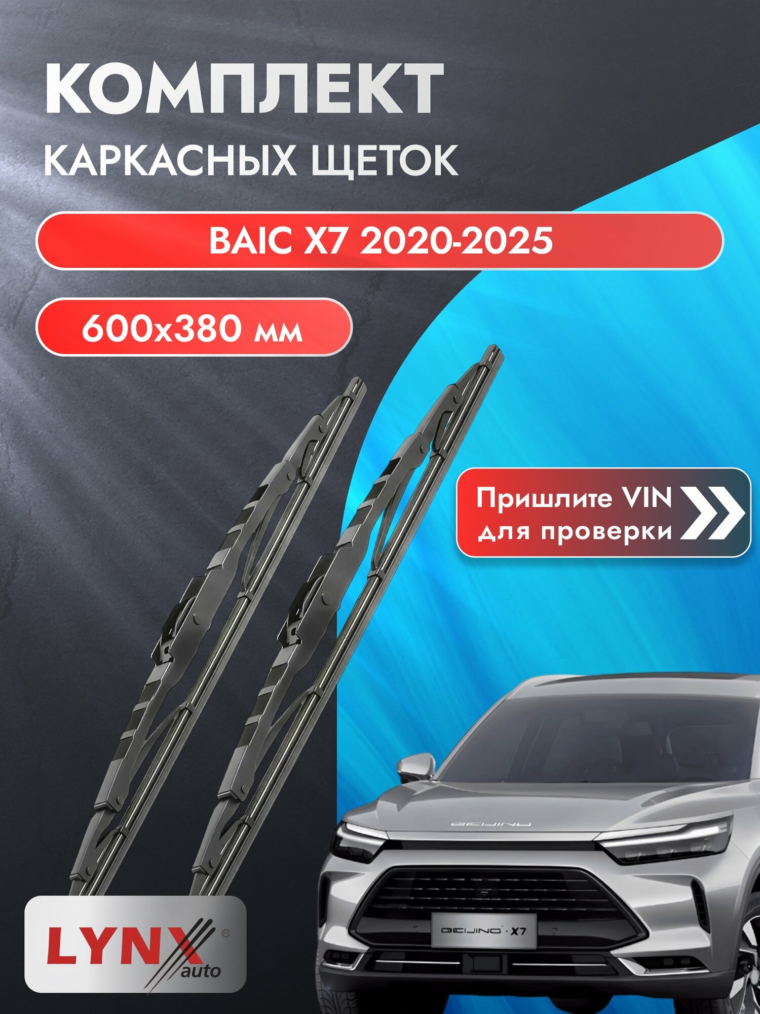Дворники автомобильные каркасные на BAIC X7 2020-2025, Комплект щёток стеклоочистителя 600x380мм (600L+380L). Байк Х7