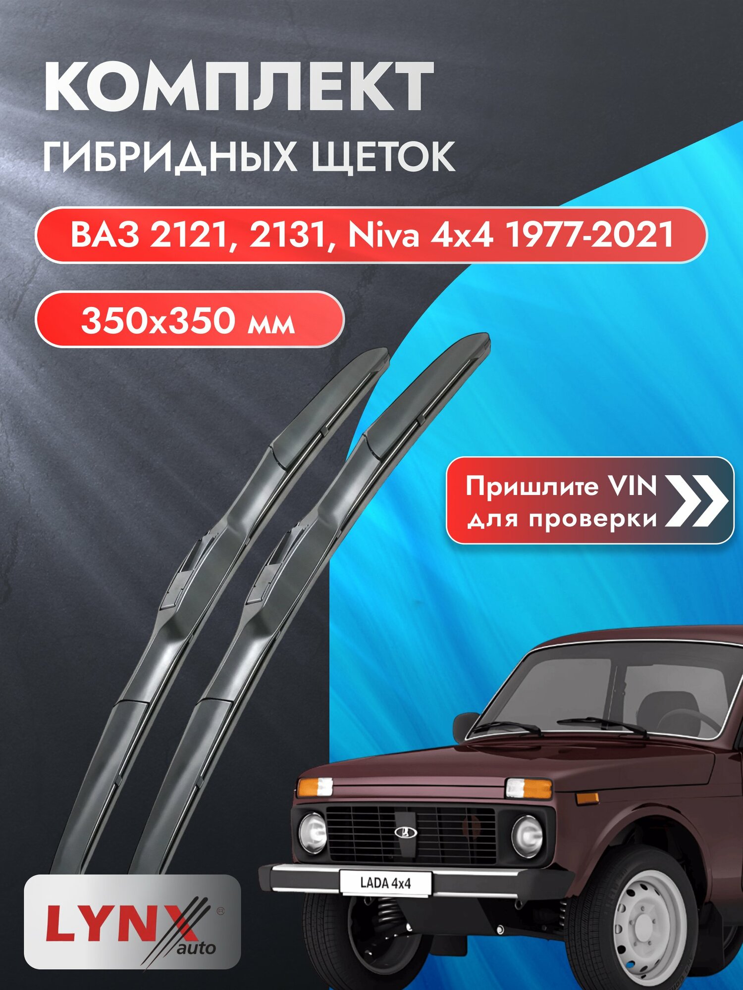 Дворники автомобильные гибридные на ВАЗ 2121, 2131, Niva 4x4 1977-2021, Комплект щёток 350x350мм (LХ350+LХ350).