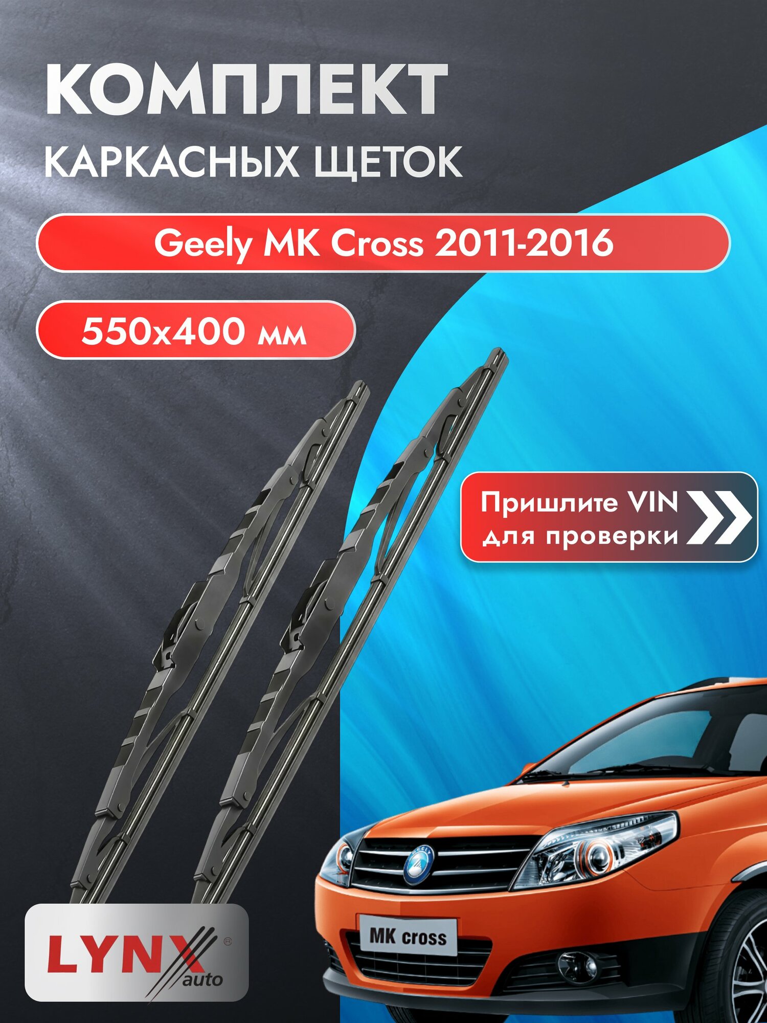 Дворники автомобильные каркасные на Geely MK Cross 2011-2016, Комплект щёток 550x400мм (550L+400L). МК Кросс