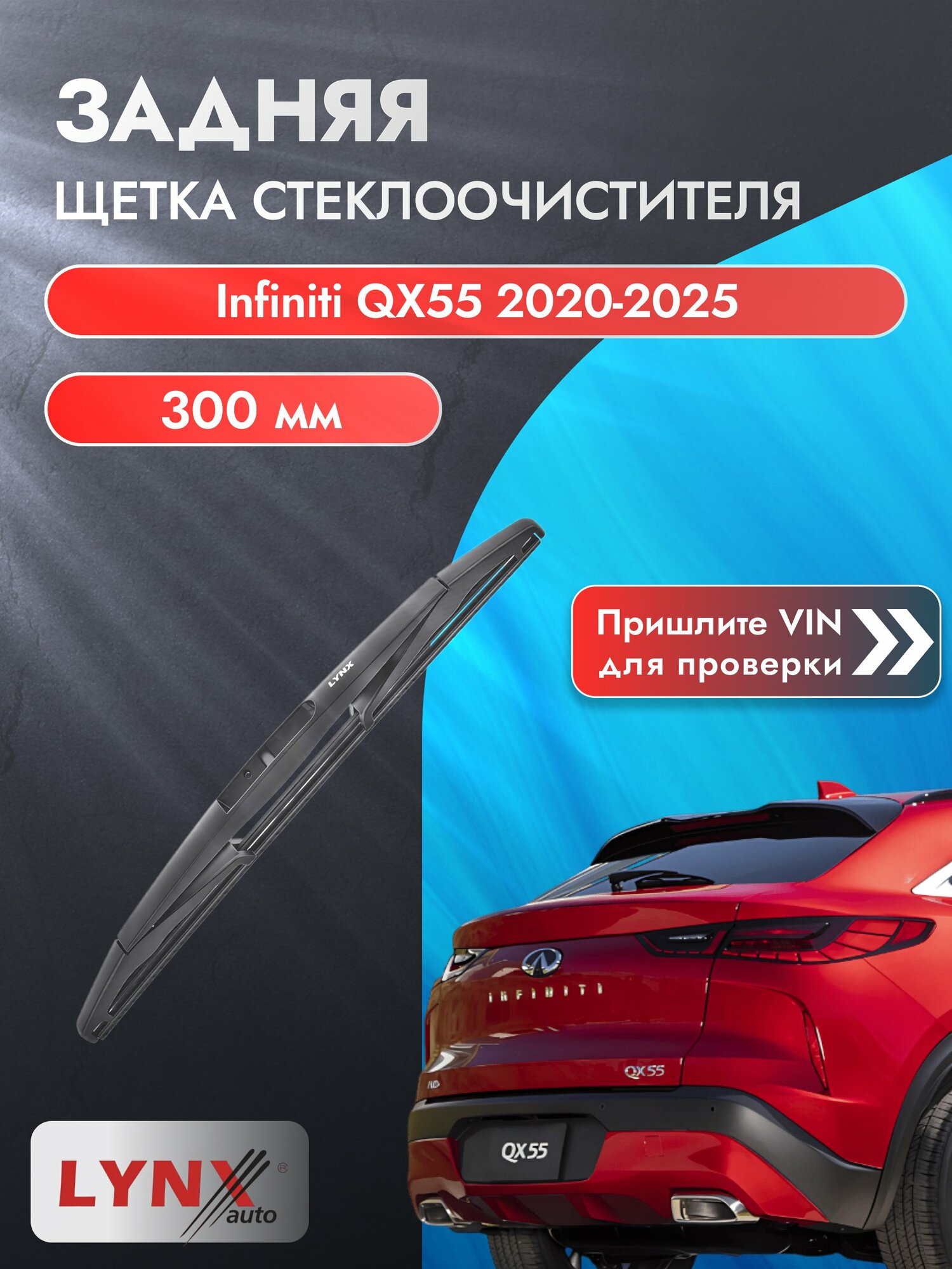Задний дворник на Infiniti QX55 2020-2025, щётка стеклоочистителя 300мм (LR30D), Инфинити Ку Икс 55