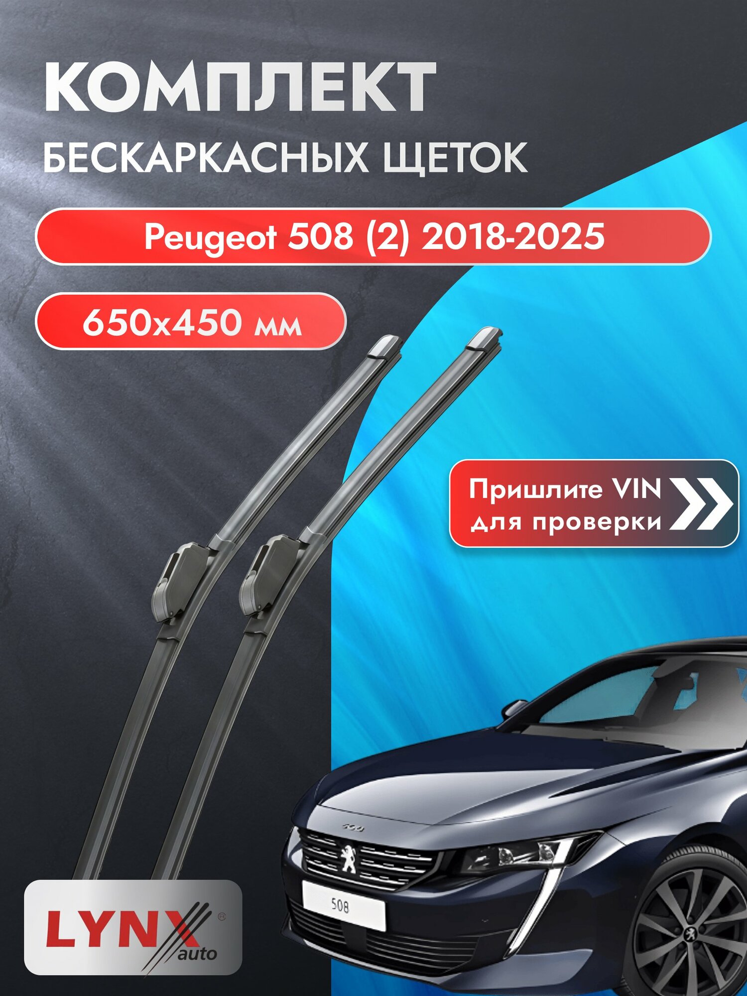 Дворники бескаркасные на Peugeot 508 (2) 2018-2025, Комплект щёток 650x450мм (ХF650+ХF450). Пежо 508