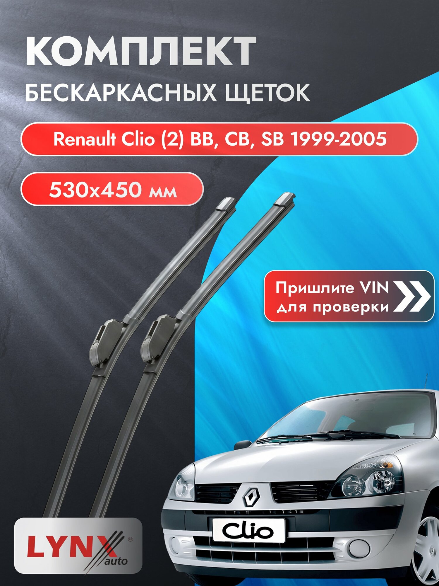 Дворники бескаркасные на Renault Clio (2) BB, CB, SB 1999-2005, Комплект щёток 530x450мм (ХF530+ХF450). Рено Клио