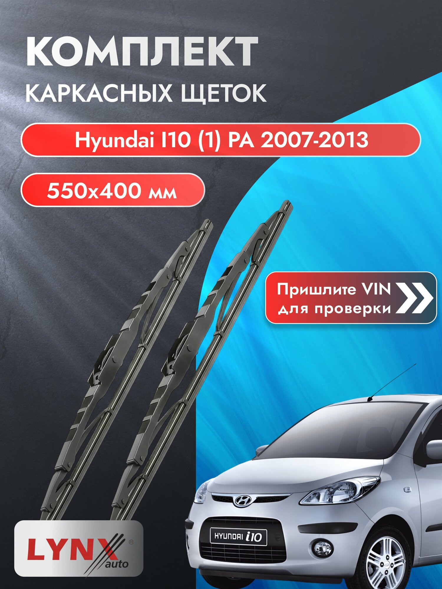 Дворники автомобильные каркасные на Hyundai i10 (1) PA 2007-2013, Комплект щёток 550x400мм (5540LR). Хендай Ай 10