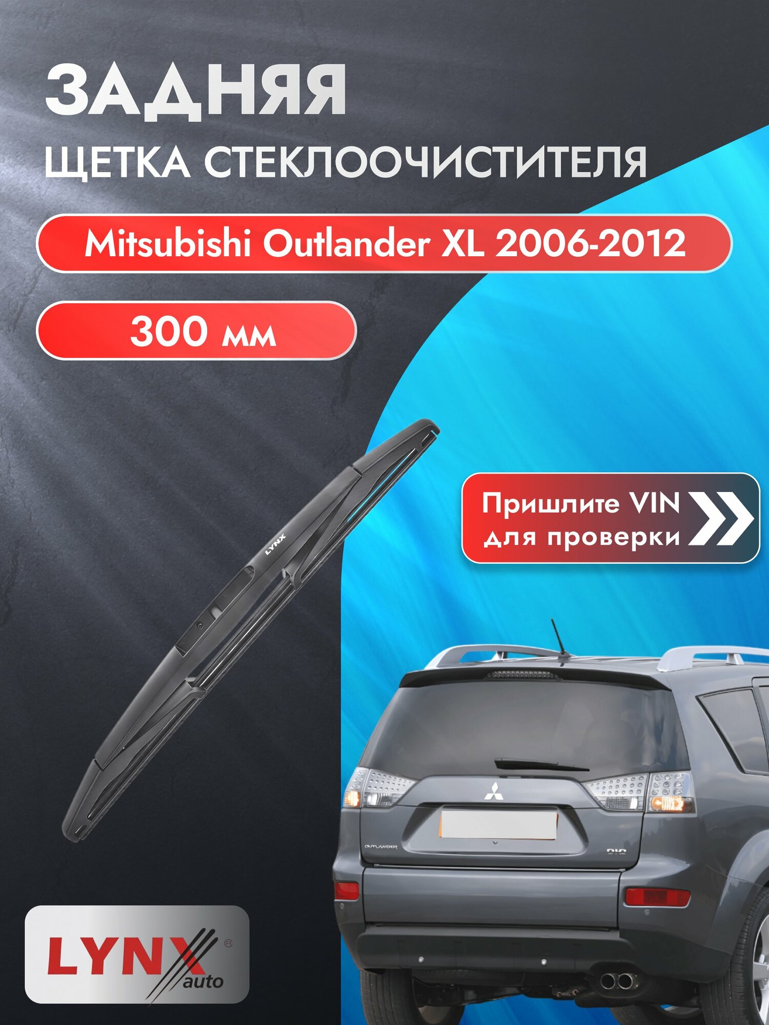 Задний дворник на Mitsubishi Outlander XL 2006-2012, щётка стеклоочистителя 300мм (LR30D), Мицубиси Аутлендер ХЛ