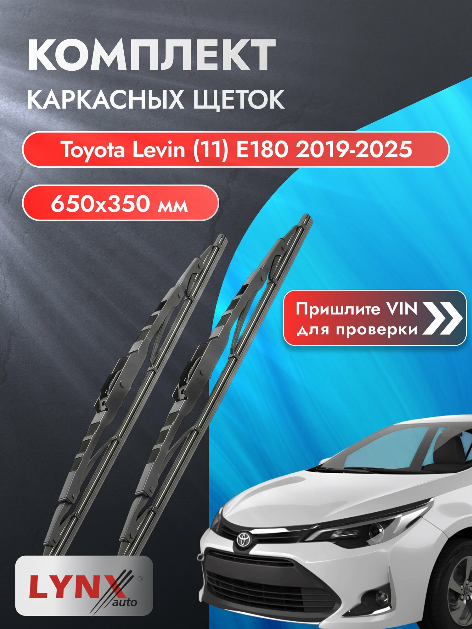 Дворники каркасные на Toyota Levin (11) Е180 2019-2025, Комплект щёток 650x350мм (650L+350L). Тойота Левин