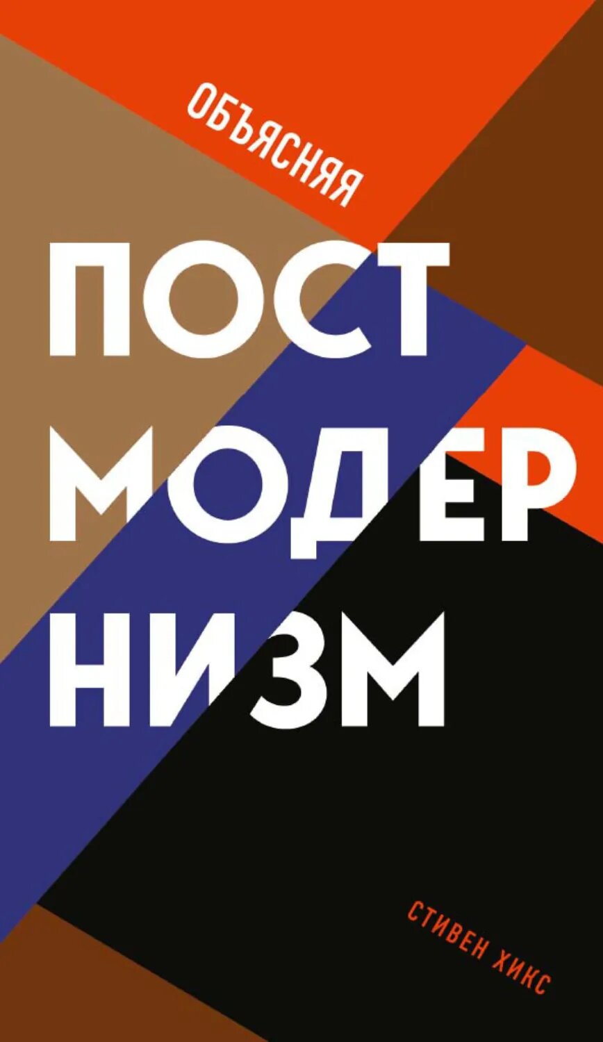 Объясняя постмодернизм [Цифровая книга]
