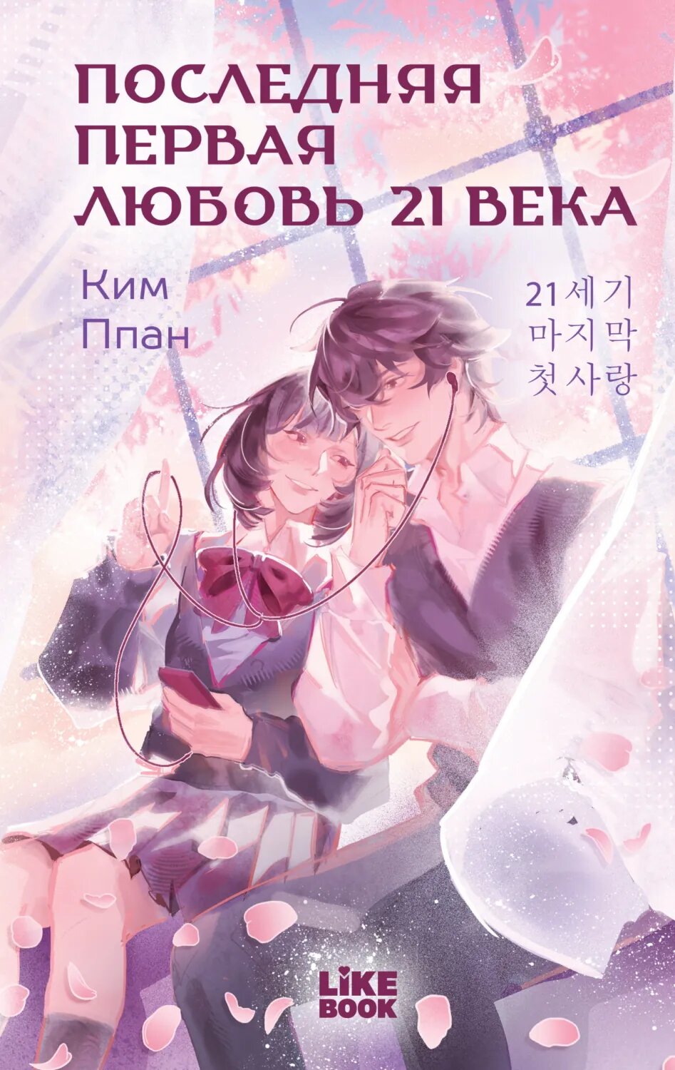Последняя первая любовь 21 века [Цифровая книга]