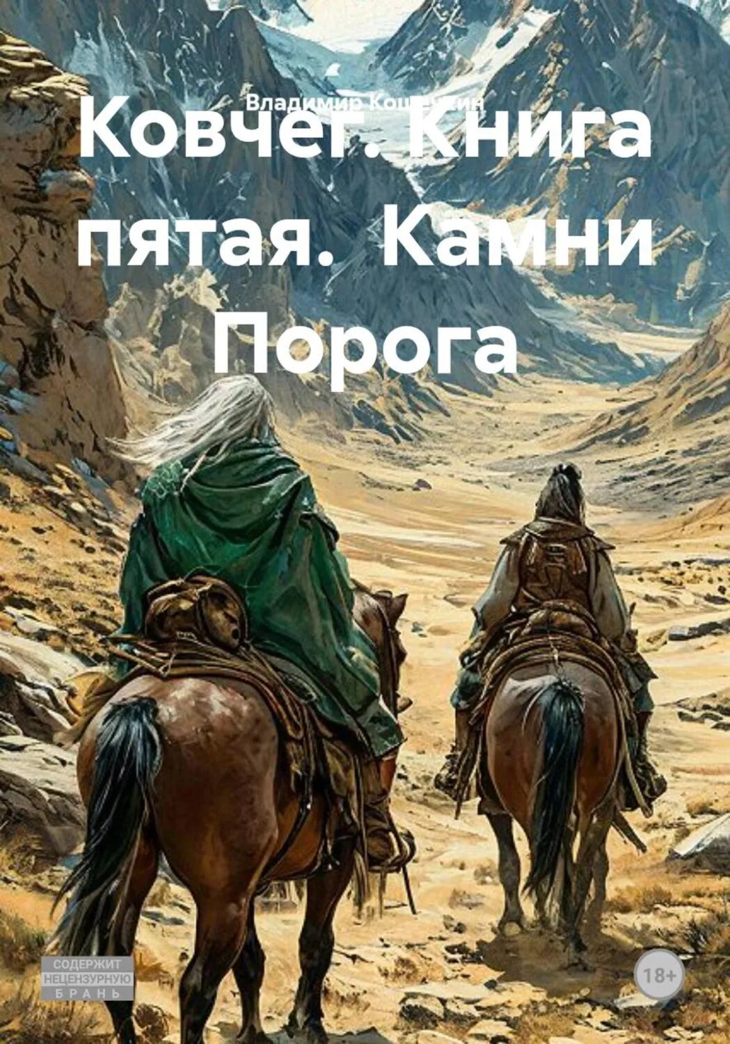 Ковчег. Книга пятая. Камни Порога [Цифровая книга]