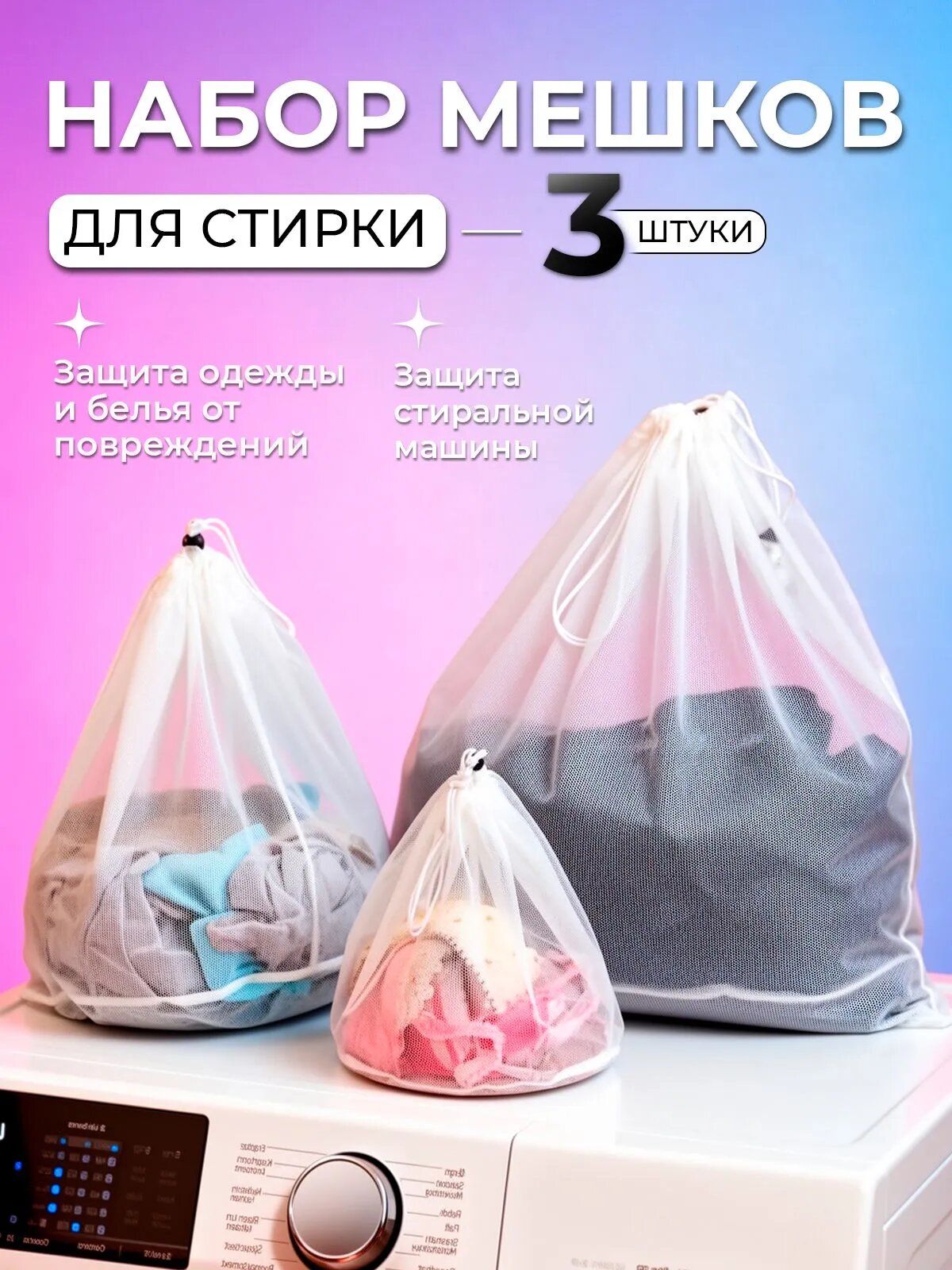 Мешки для стирки - 3 шт. Мешок для бережной стирки нижнего белья, бюстгальтера, вещей, обуви с деликатной молнией