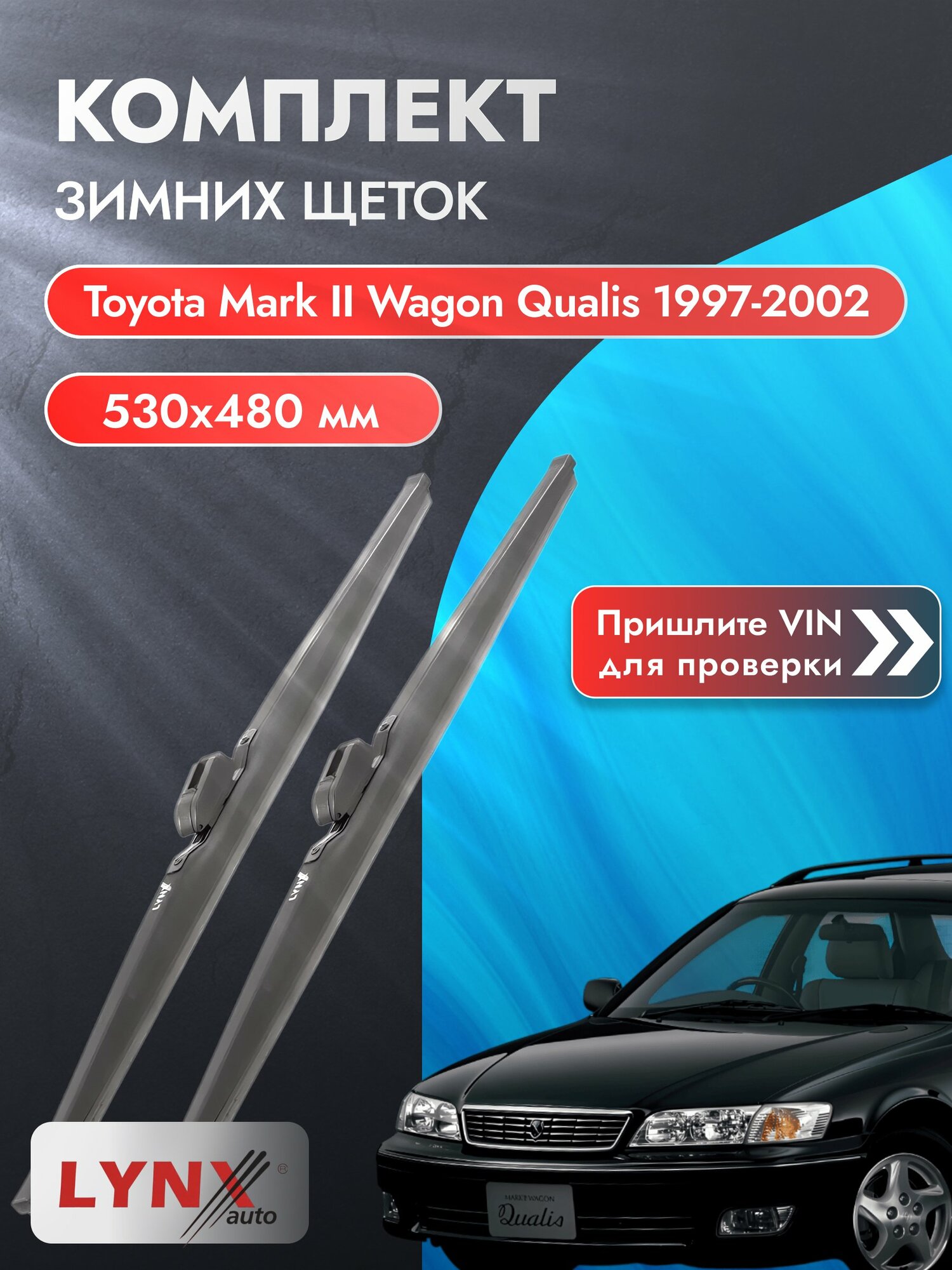 Дворники зимние на Toyota Mark II Wagon Qualis 1997-2002, Комплект 530x480мм (LW530+LW480). Тойота Марк 2 Вагон Куалис