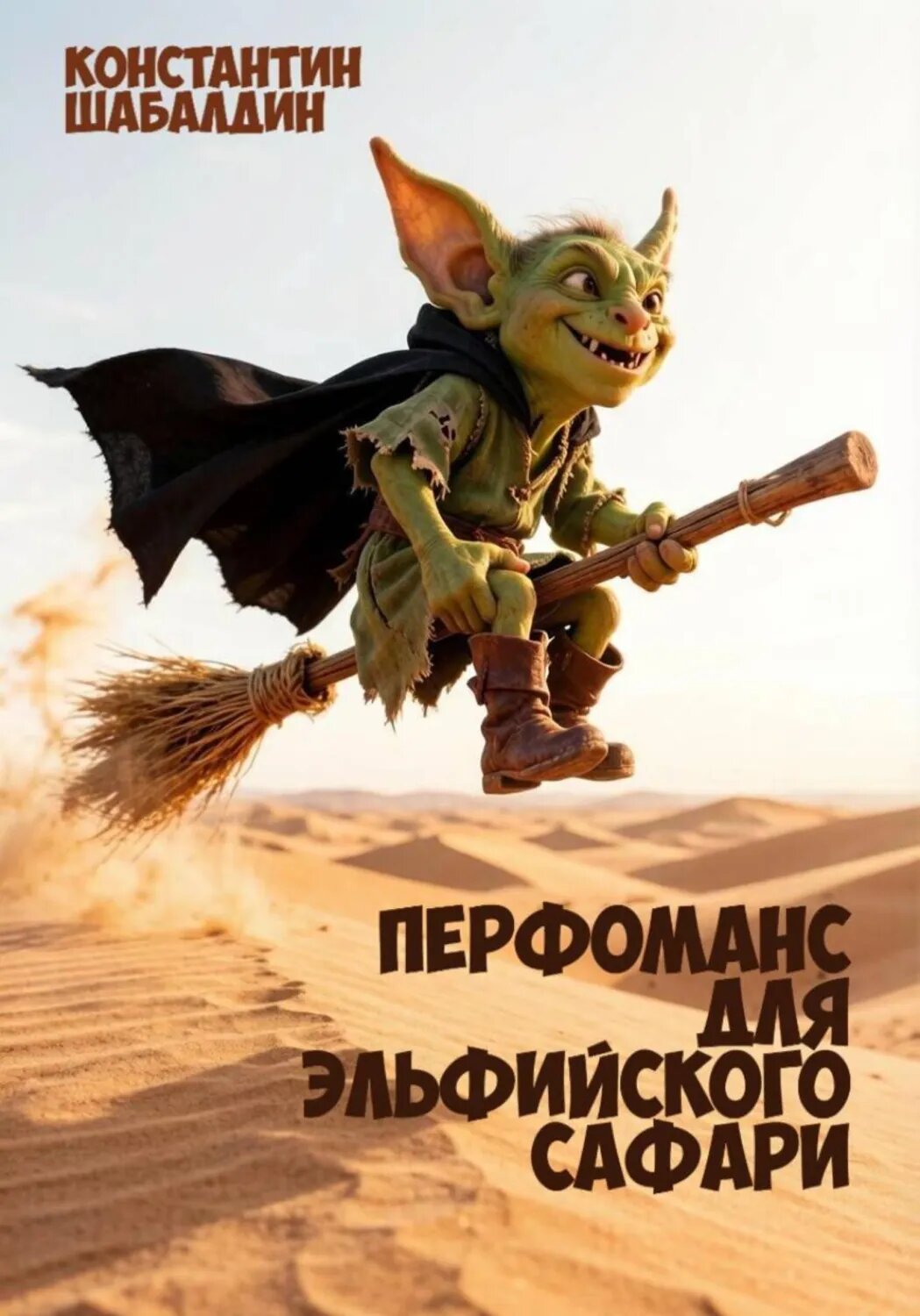 Перфоманс для эльфийского сафари [Цифровая книга]