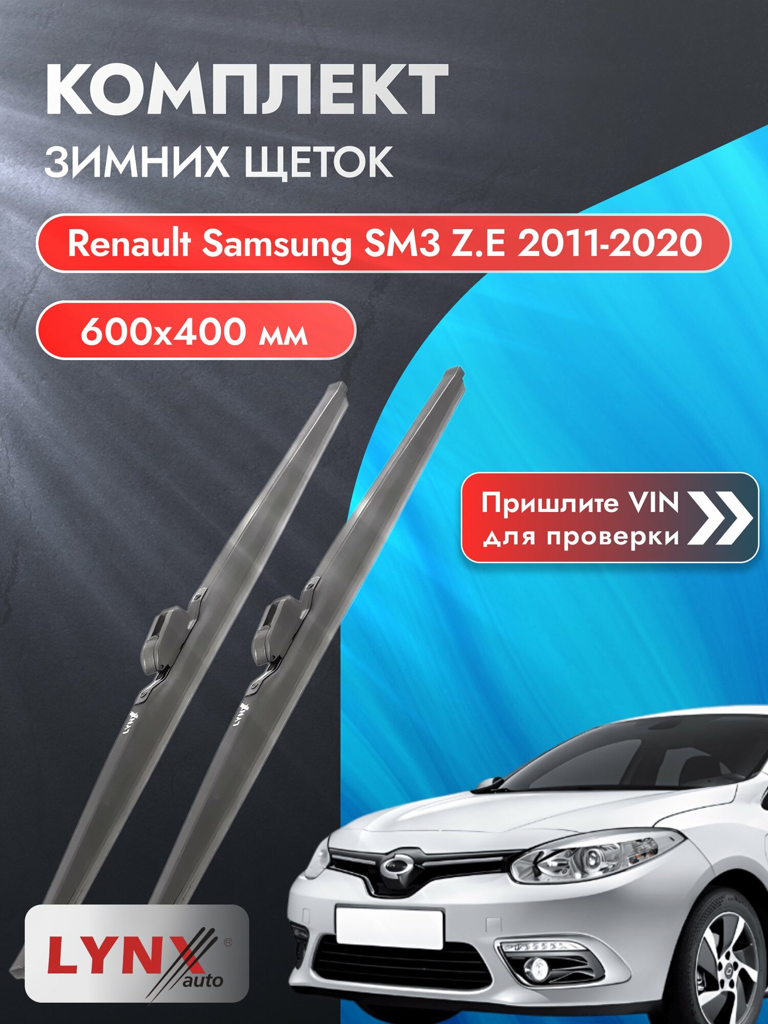 Дворники зимние на Renault Samsung SM3 Z.E 2011-2020, Комплект щёток 600x400мм (LW600+LW400). Рено Самсунг СМ3 З. Е.