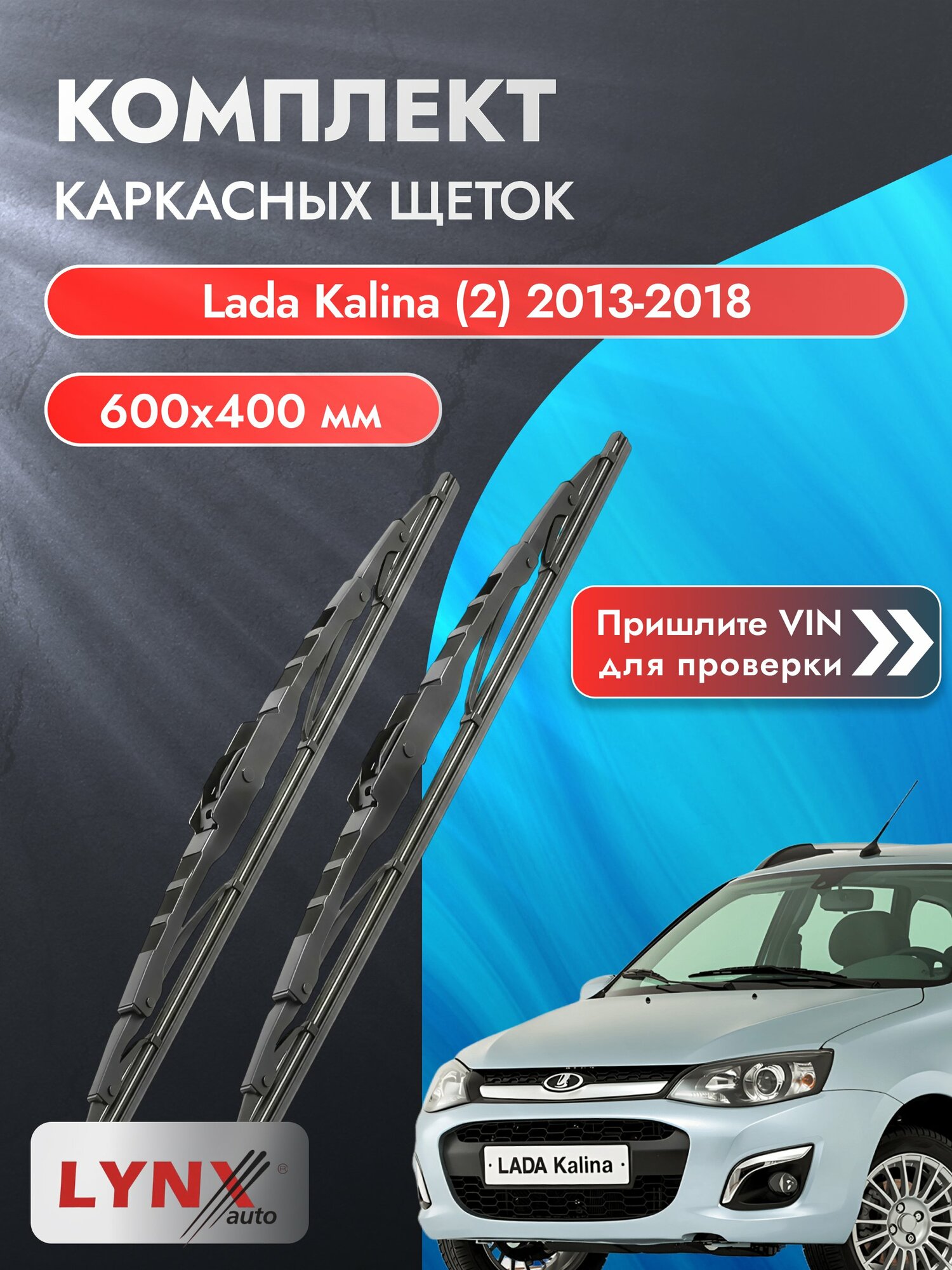 Дворники каркасные на Lada Kalina (2) 2013-2018, Комплект щёток 600x400мм (6040LR). Лада Калина / ВАЗ 2192, 2194