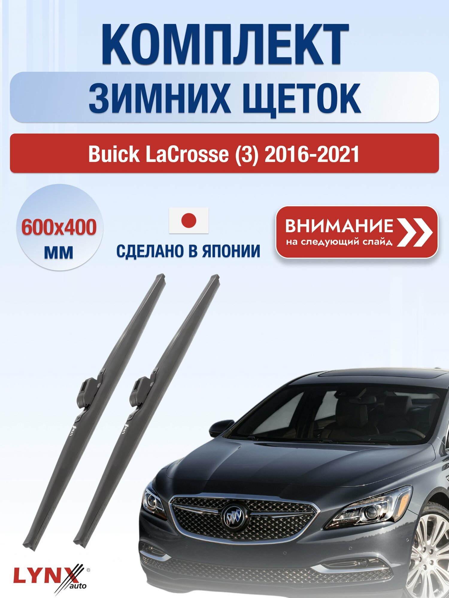 Дворники зимние на Buick LaCrosse (3) 2016-2021, Комплект щёток 600x400мм (LW600+LW400). Бьюик Лакрос