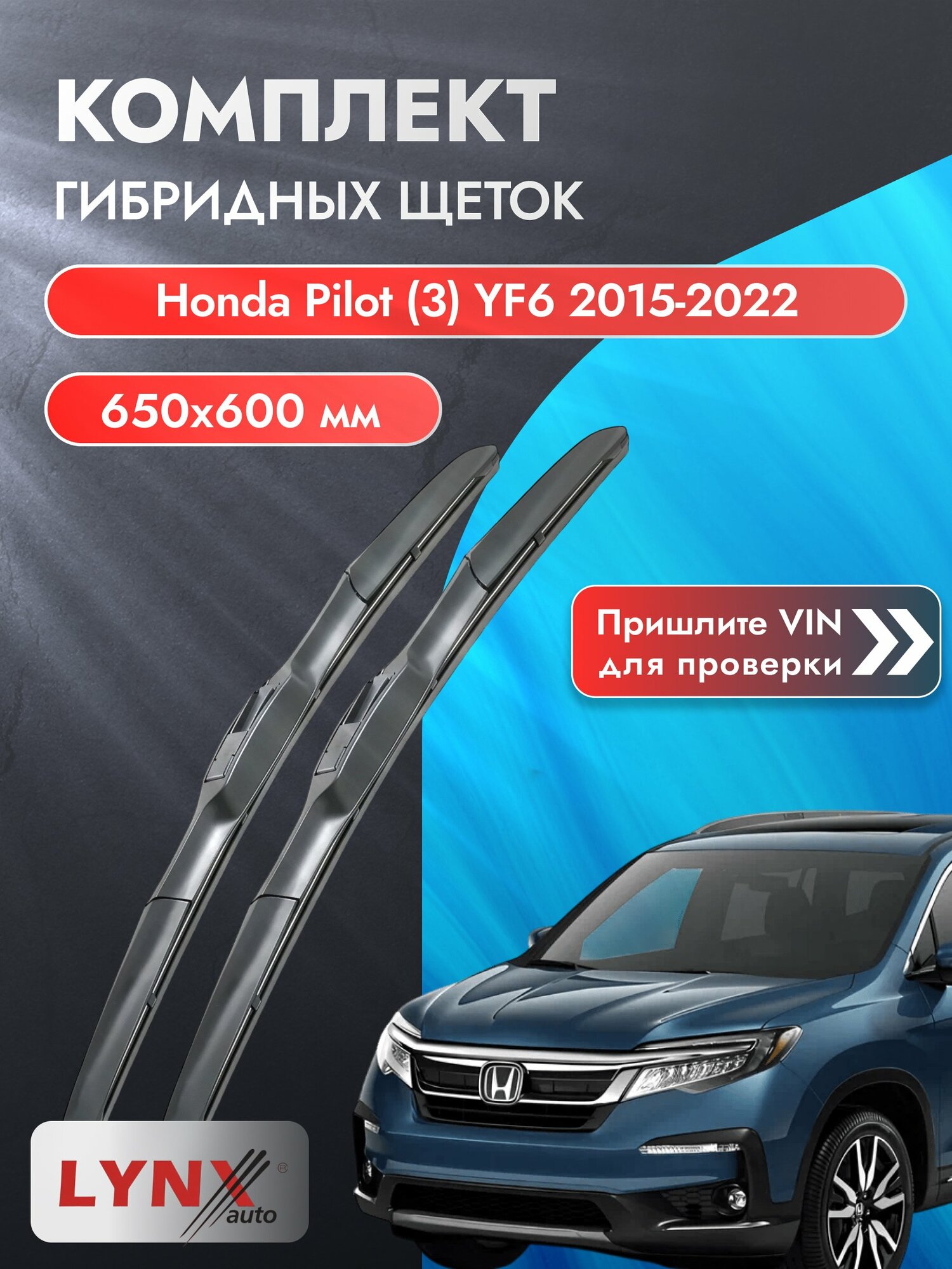Дворники гибридные на Honda Pilot (3) YF6 2015-2022, Комплект щёток 650x600мм (LХ650+LХ600). Хонда Пилот