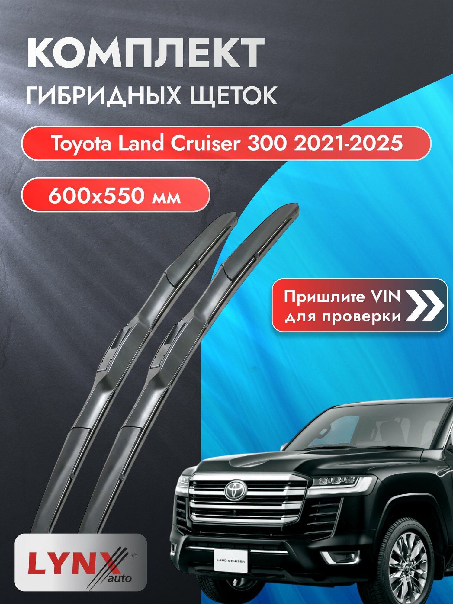Дворники гибридные на Toyota Land Cruiser 300 2021-2025, Комплект щёток 600x550мм (LХ600+LХ550). Тойота Ленд Крузер
