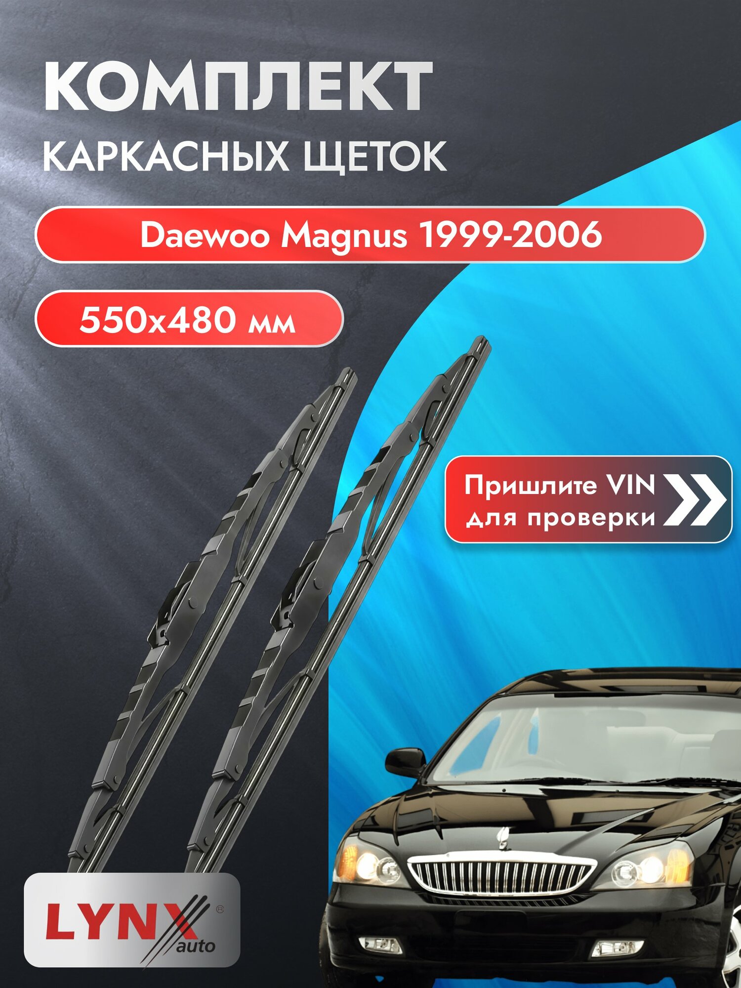 Дворники автомобильные каркасные на Daewoo Magnus 1999-2006, Комплект щёток 550x480мм (5548LR). Део Магнус