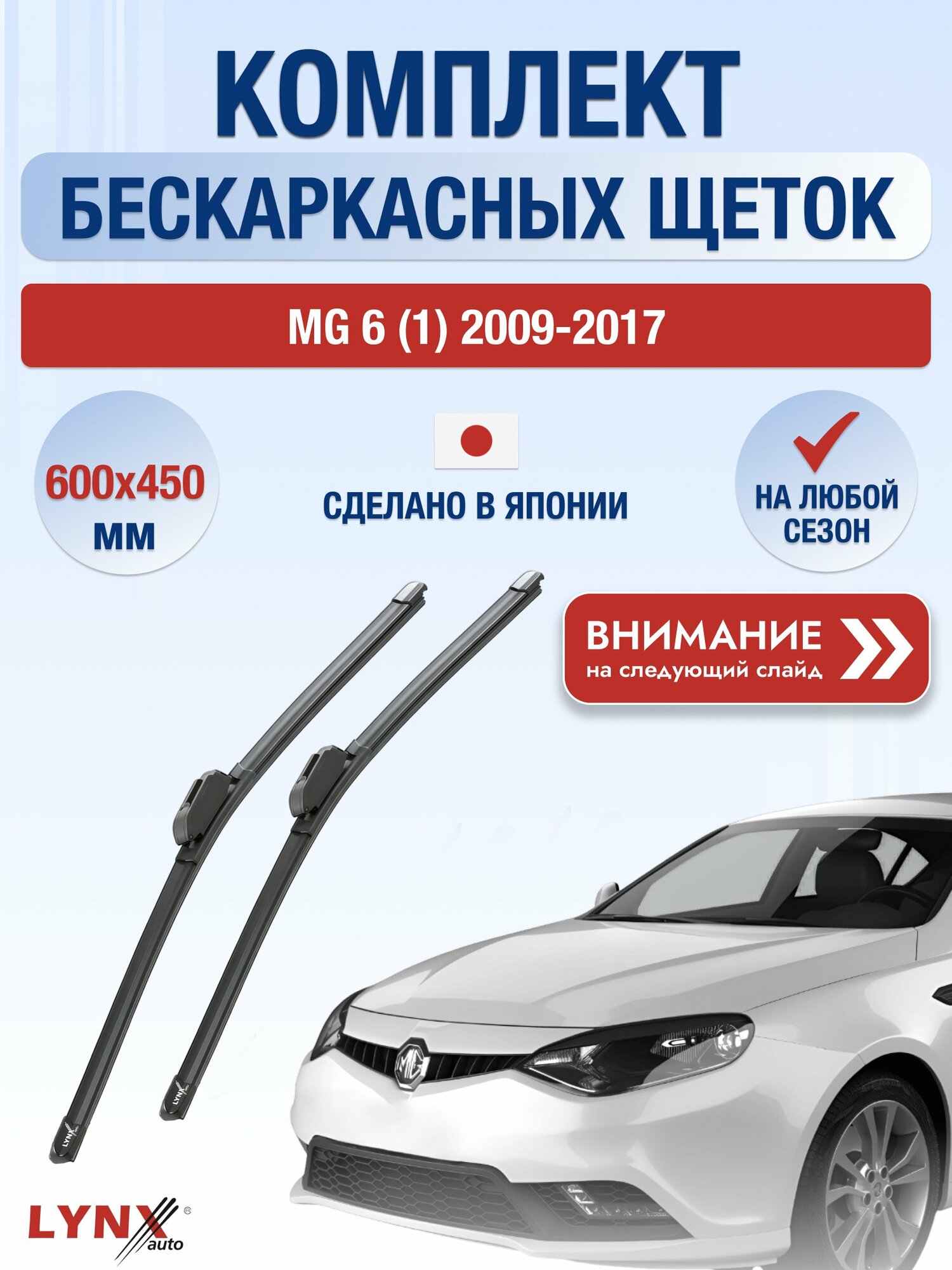 Дворники автомобильные бескаркасные на MG 6 (1) 2009-2017, Комплект щёток стеклоочистителя 600x450мм (ХF600+ХF450). МГ