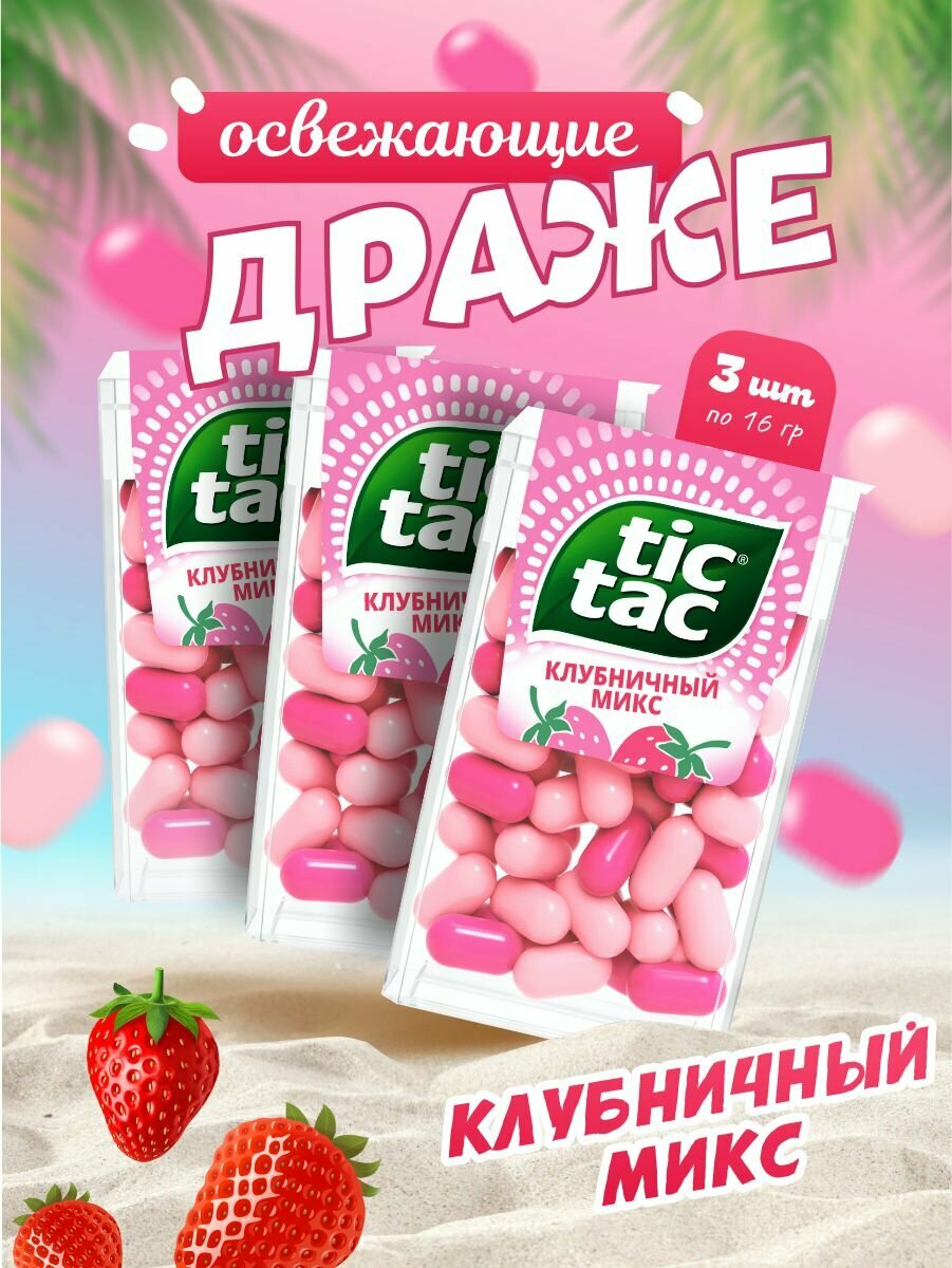 Конфеты Тик Так "Клубничный микс", жевательные драже, 3 шт по 16г
