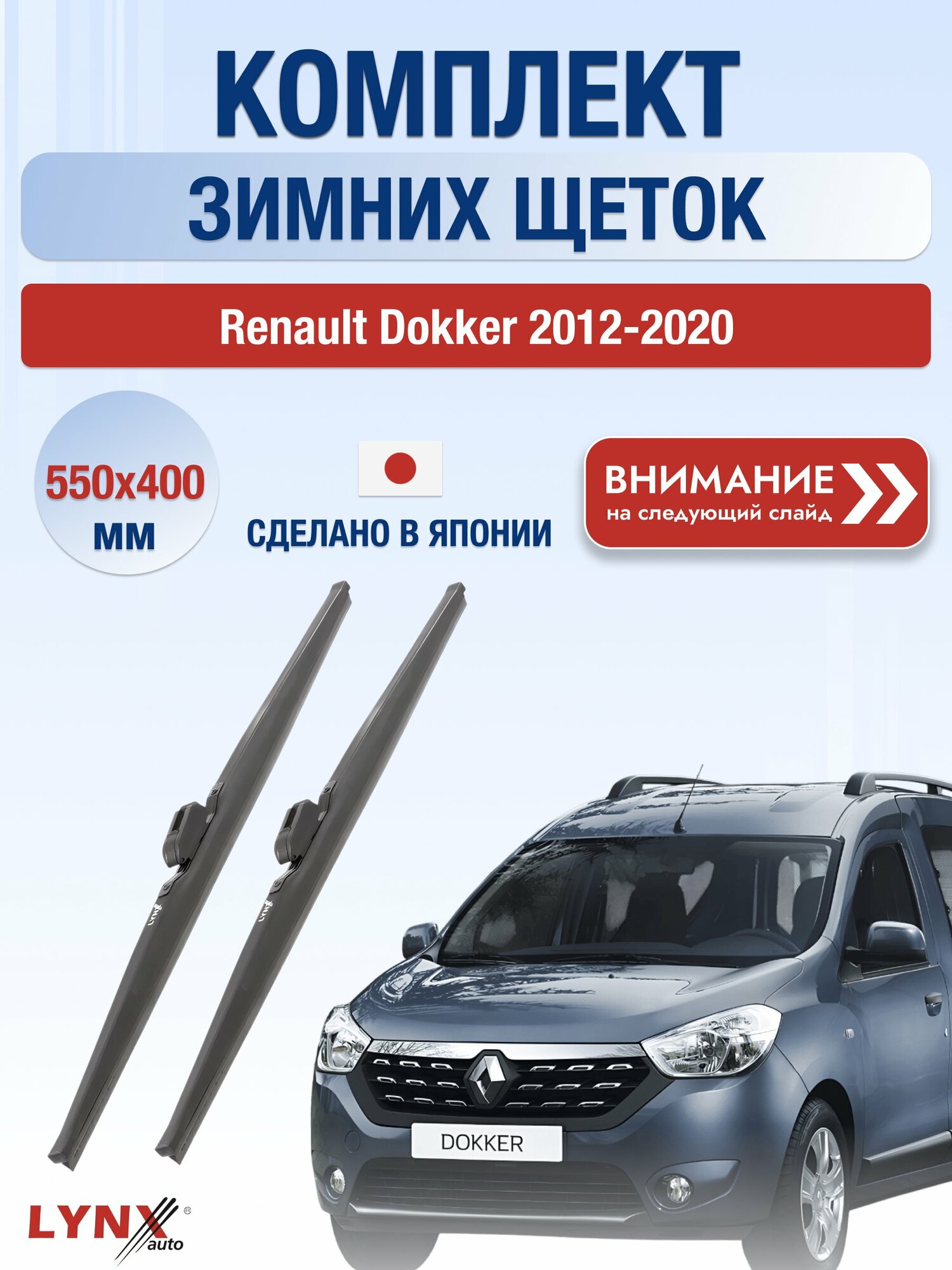 Дворники автомобильные зимние на Renault Dokker 2012-2020, Комплект щёток 550x400мм (LW550+LW400). Рено Доккер