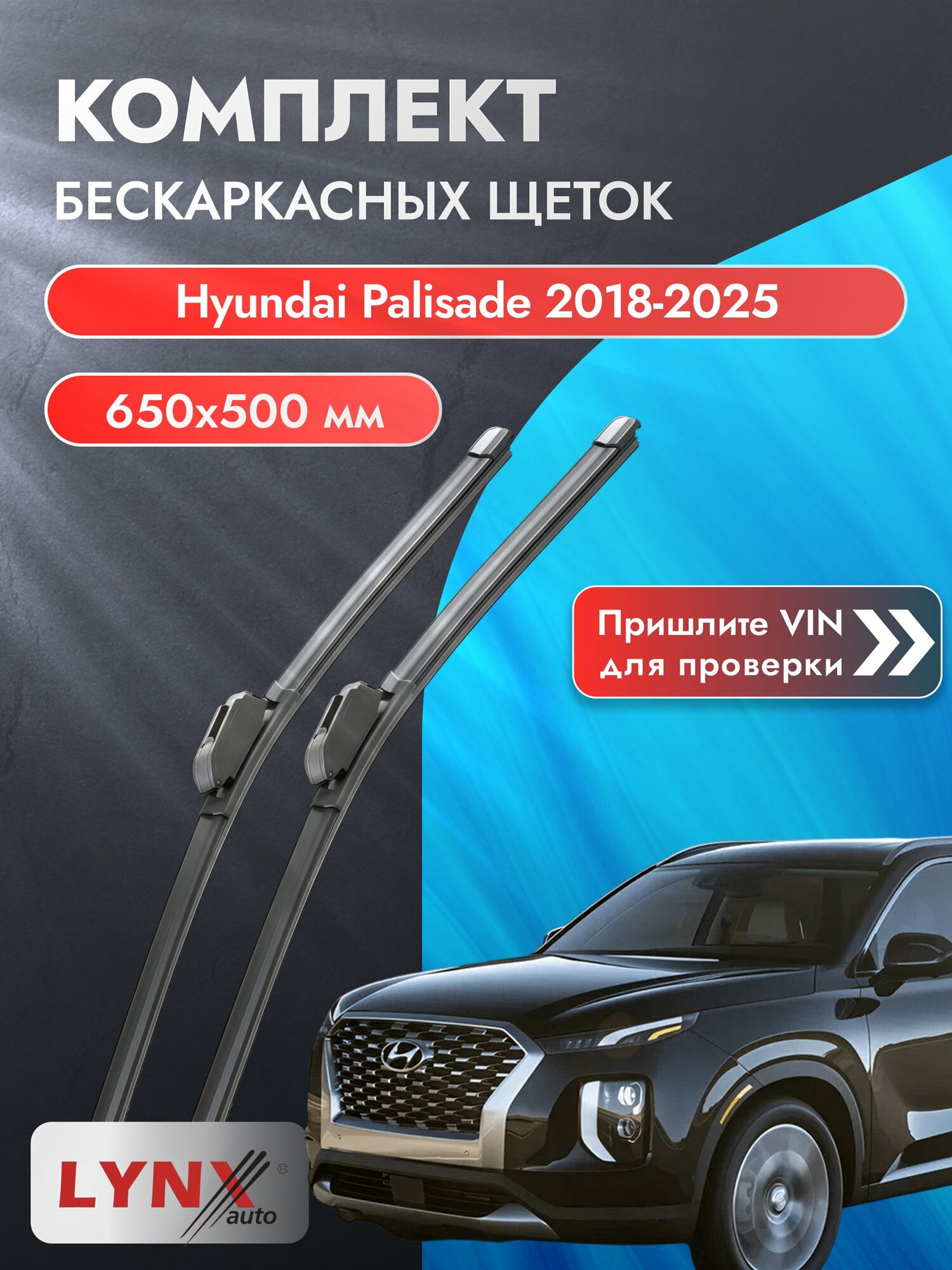 Дворники бескаркасные на Hyundai Palisade 2018-2025, Комплект щёток 650x500мм (ХF650+ХF500). Хендай Палисад