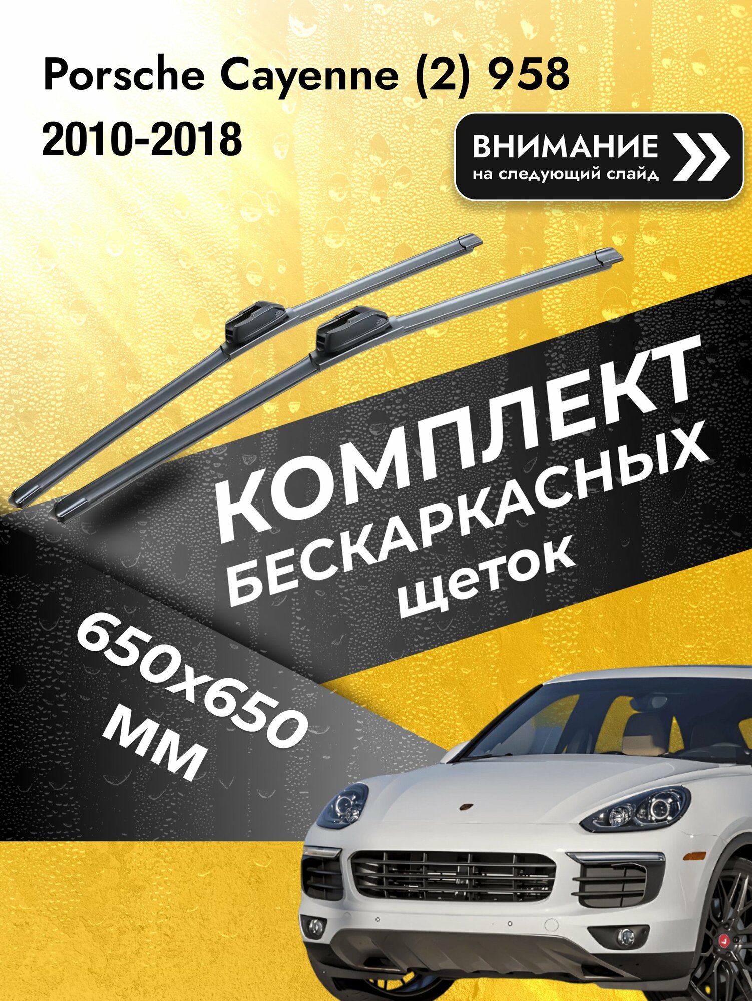 Дворники бескаркасные на Porsche Cayenne (2) 958 2010-2018, Комплект щёток 650x650мм (SW2026+SW2026). Порше Кайен